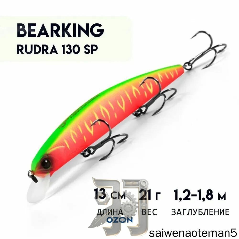 Воблер BEARKING RUDRA 130 SP с шумовым эффектом с шариковой системой балансировки, суспендер Minnow 13 см; 21 г; 1,2- 1,8 м