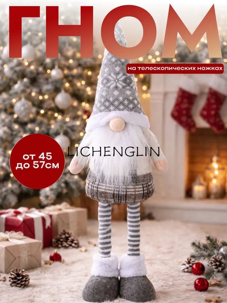 Новогодний гном LICHENGLIN на телескопических ножках 1 шт. от 45 до 57 см
