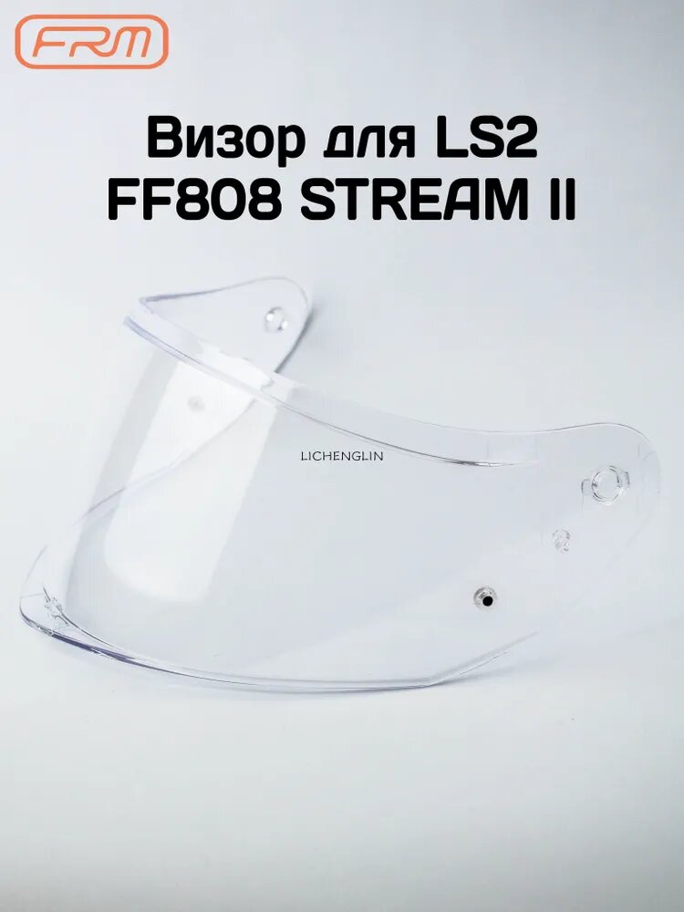Визор для мотошлема LS2 FF808 STREAM II прозрачный универсальный