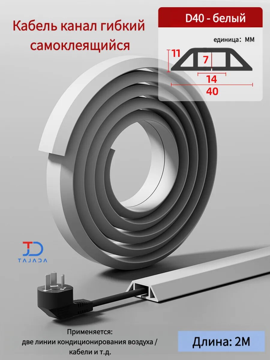 Кабель канал гибкий самоклеящийся 2 метра D40