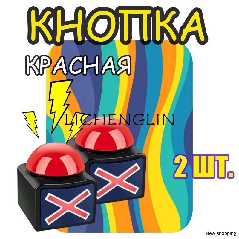 Красная кнопка для викторин, конкурсов, шоу. / Аксессуар для викторин и игр, Красная кнопка, со звуком и сигналом, звонок для игр