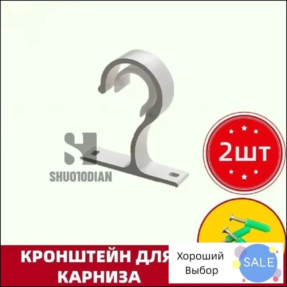 Кронштейн для карниза для штор однорядный из 2-х частей металла; белый, отверстие 25-28 мм; кронштейн для крепления карниза для штор