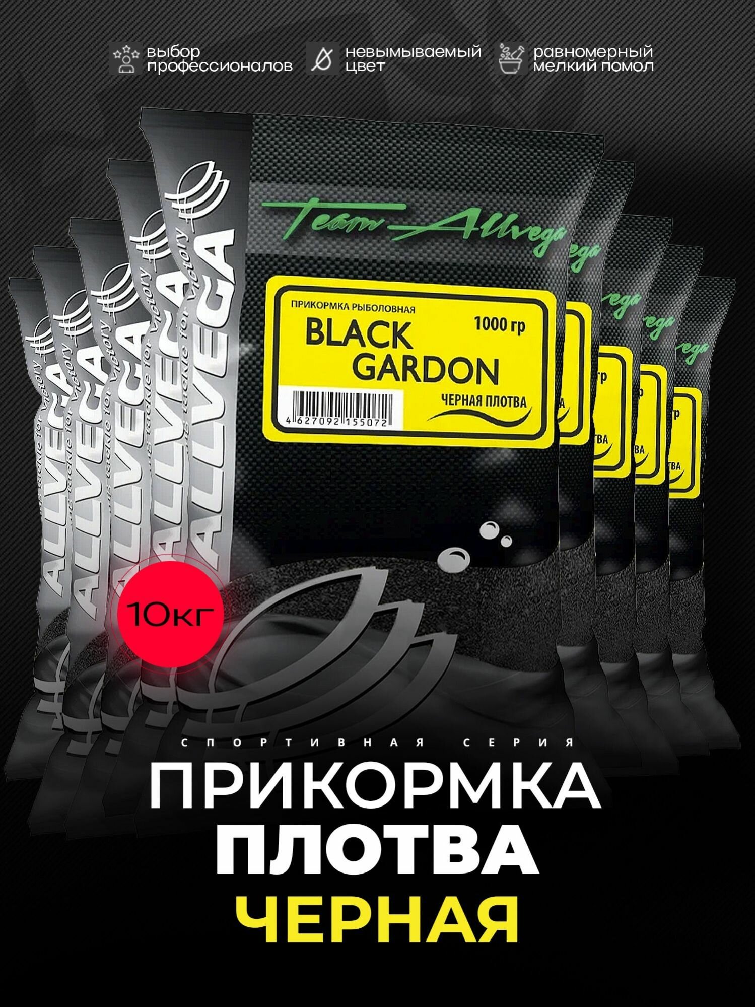 Прикормка рыболовная ALLVEGA Team Allvega черная плотва 10 пакетов по 1кг