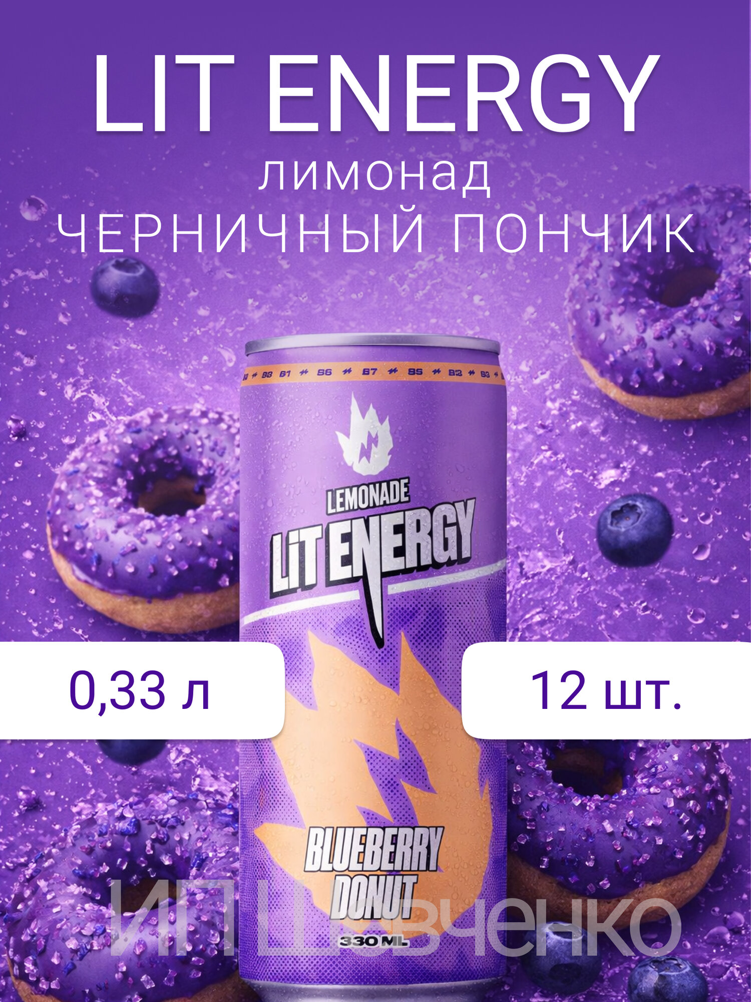 Лимонад LIT ENERGY (Лит Энерджи) Blueberry Donut (Черничный пончик) 0,33 л х 12 банок