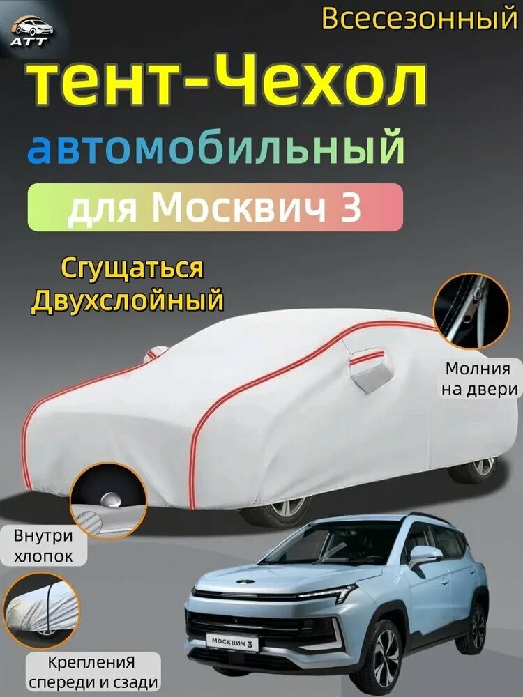 Чехол на автомобиль Москвич 3 Двухслойный Усиленный авточехол , молния на двер, Всесезонный , В подарок сумка, Оксфорд, 1 шт.