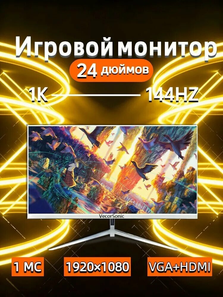 VecorSonic 24" Монитор 144герц, FULL-HD, белый