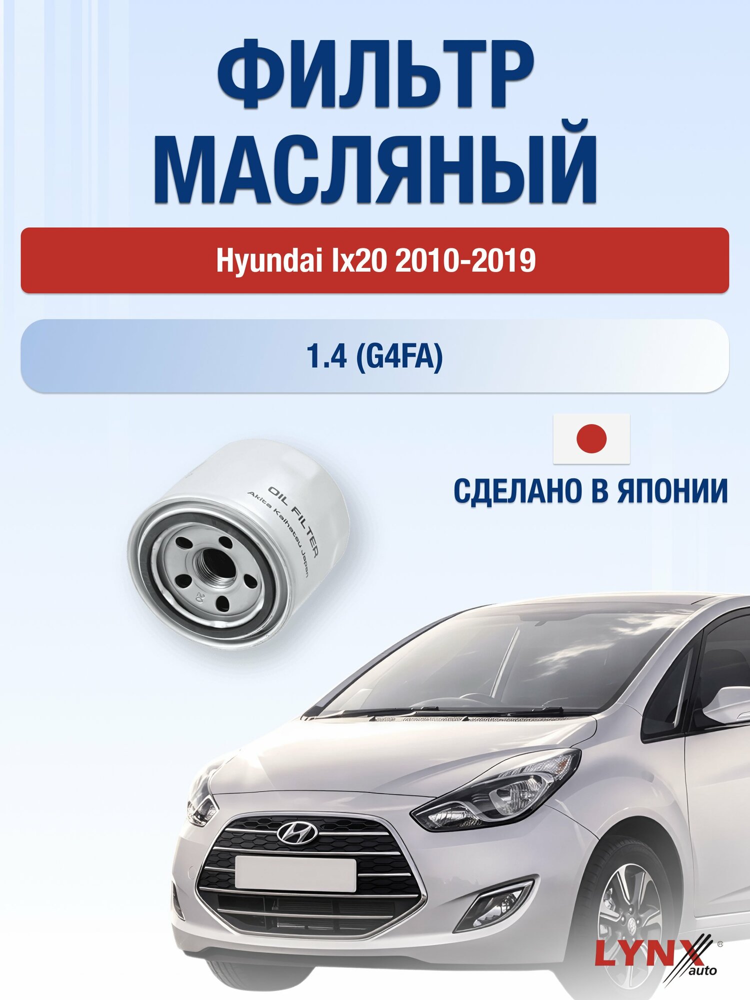 Масляный фильтр на Hyundai ix20 / 2010-2019г./ Двигатель 1.4 (G4FA, D4FC) (LС-331). Хендай Ай Икс 20 / LYNXauto