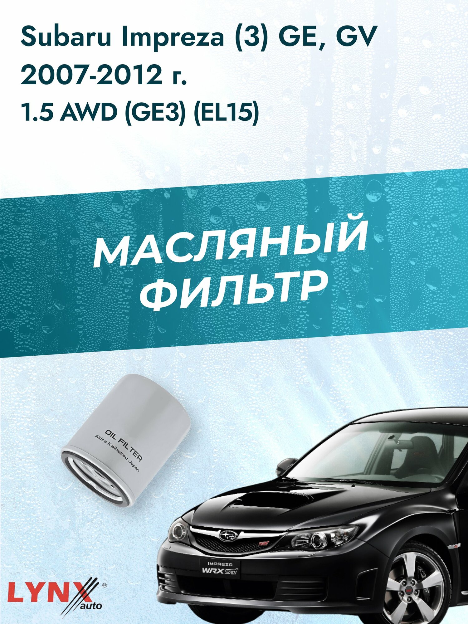 Масляный фильтр на Subaru Impreza (3) GE, GV / 2007-2012г./ Двигатель 1.5 (EL15) (LС-501). Субару Импреза / LYNXauto