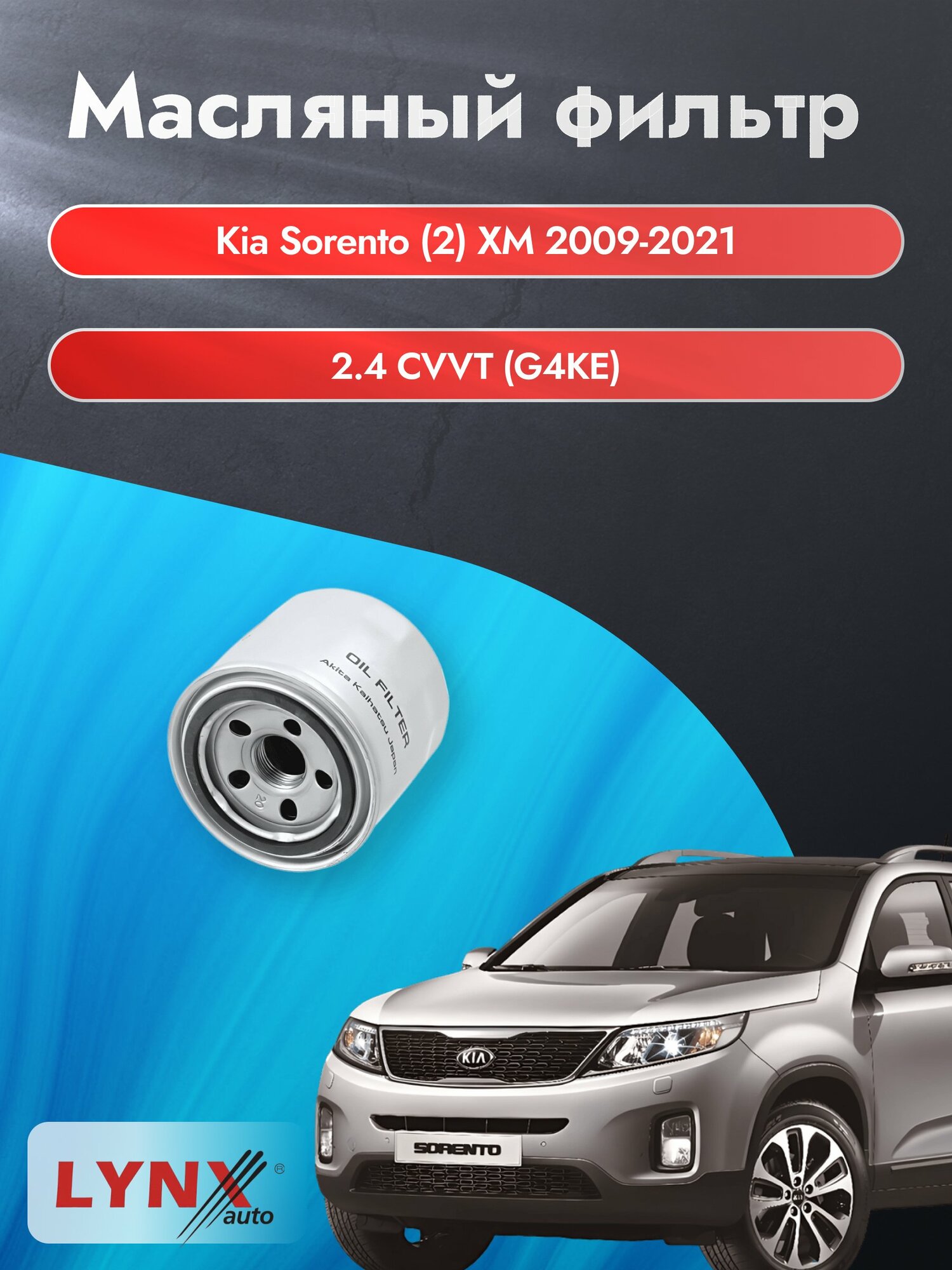 Масляный фильтр на Kia Sorento (2) XM / 2009-2021г./ Двигатель 2.4 (G4KE) (LС-331). Киа Соренто / LYNXauto