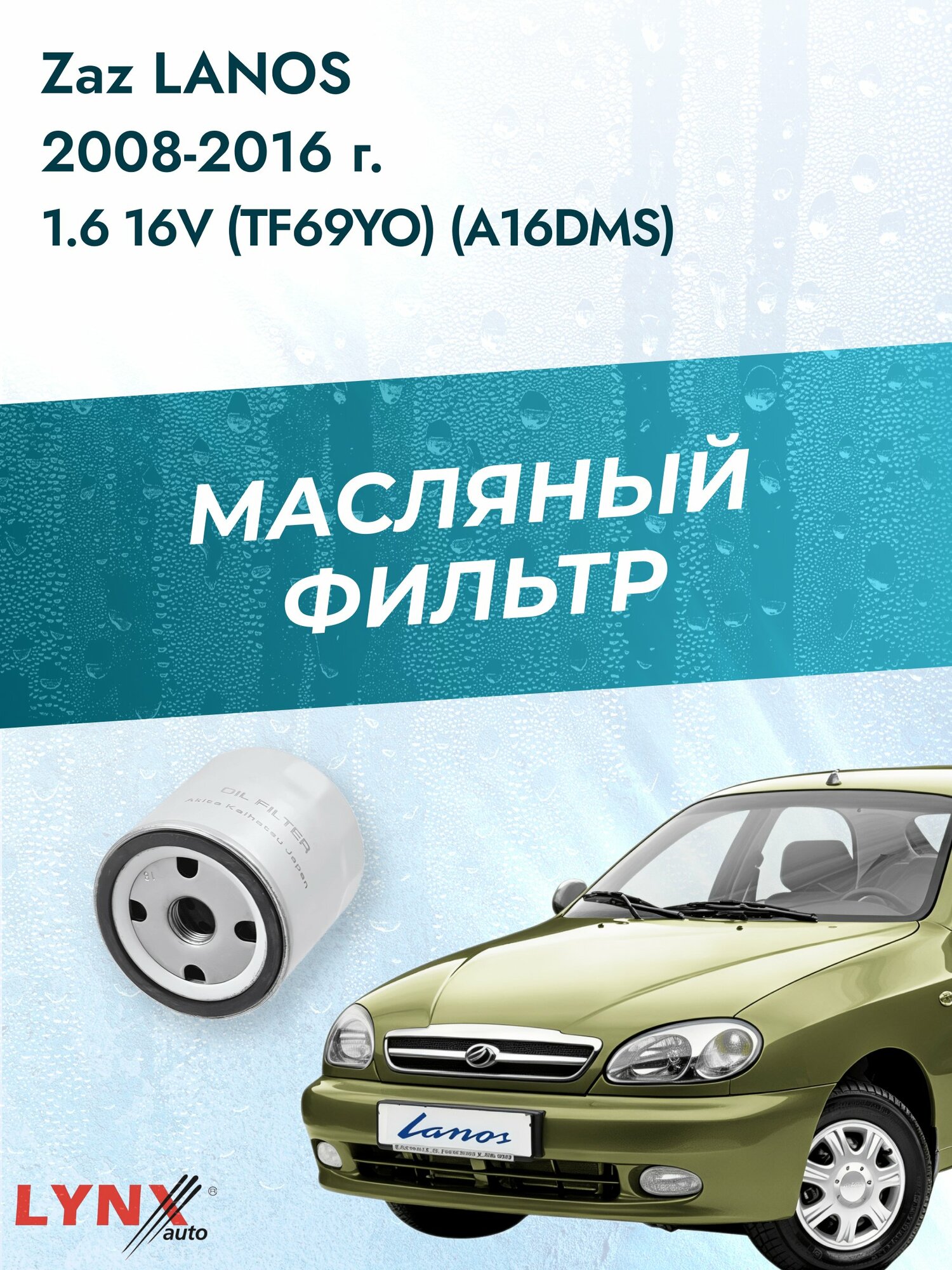 Масляный фильтр для Zaz LANOS 2008-2016 г. Двигатель 1.6 16V (TF69YO) (A16DMS) (A16DMS) Заз Ланос LYNXauto