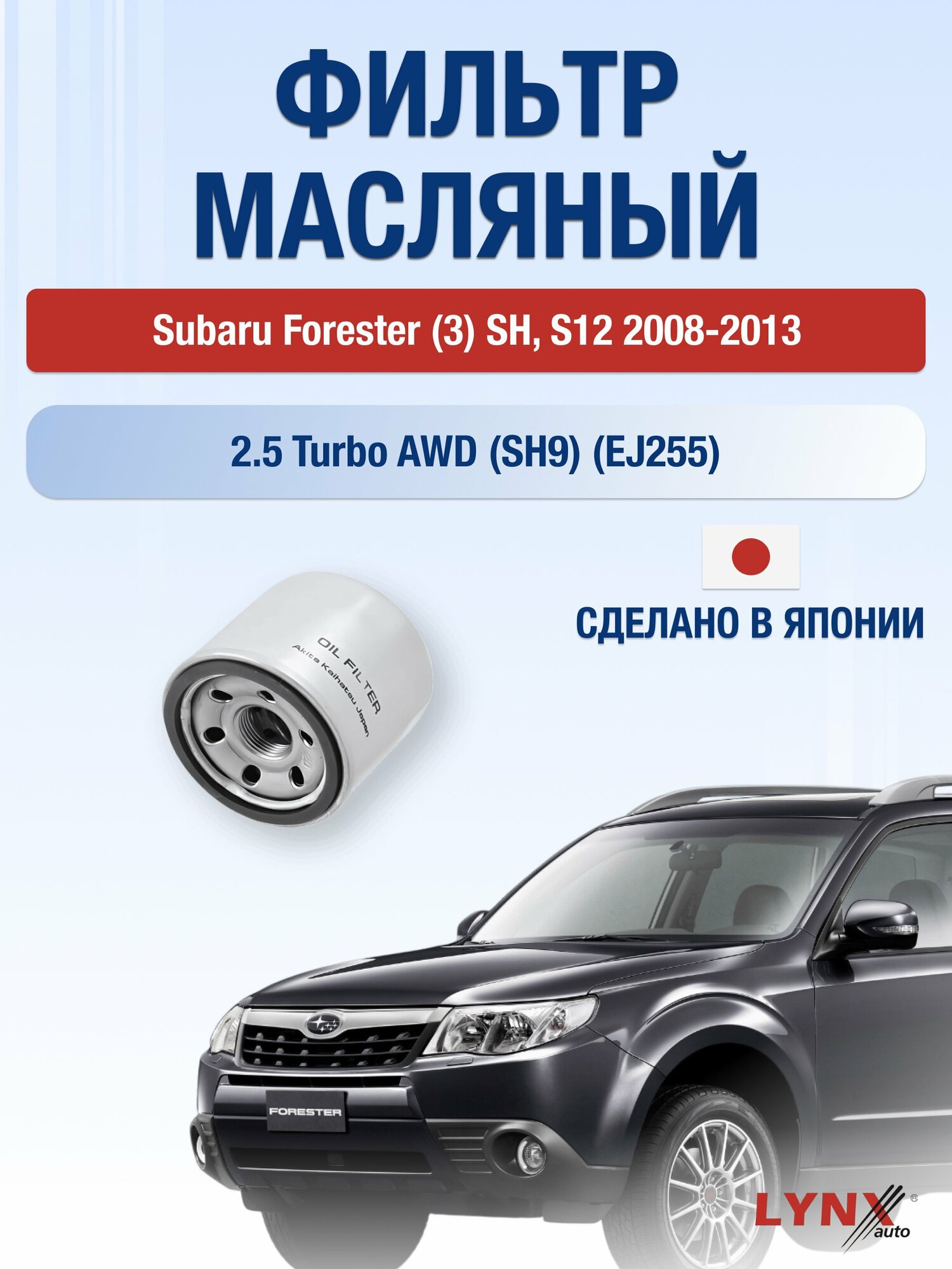 Масляный фильтр на Subaru Forester (3) SH, S12, 2008-2013г./ Двигатель 2.5 (EJ255) (LС-1237). Субару Форестер, LYNXauto