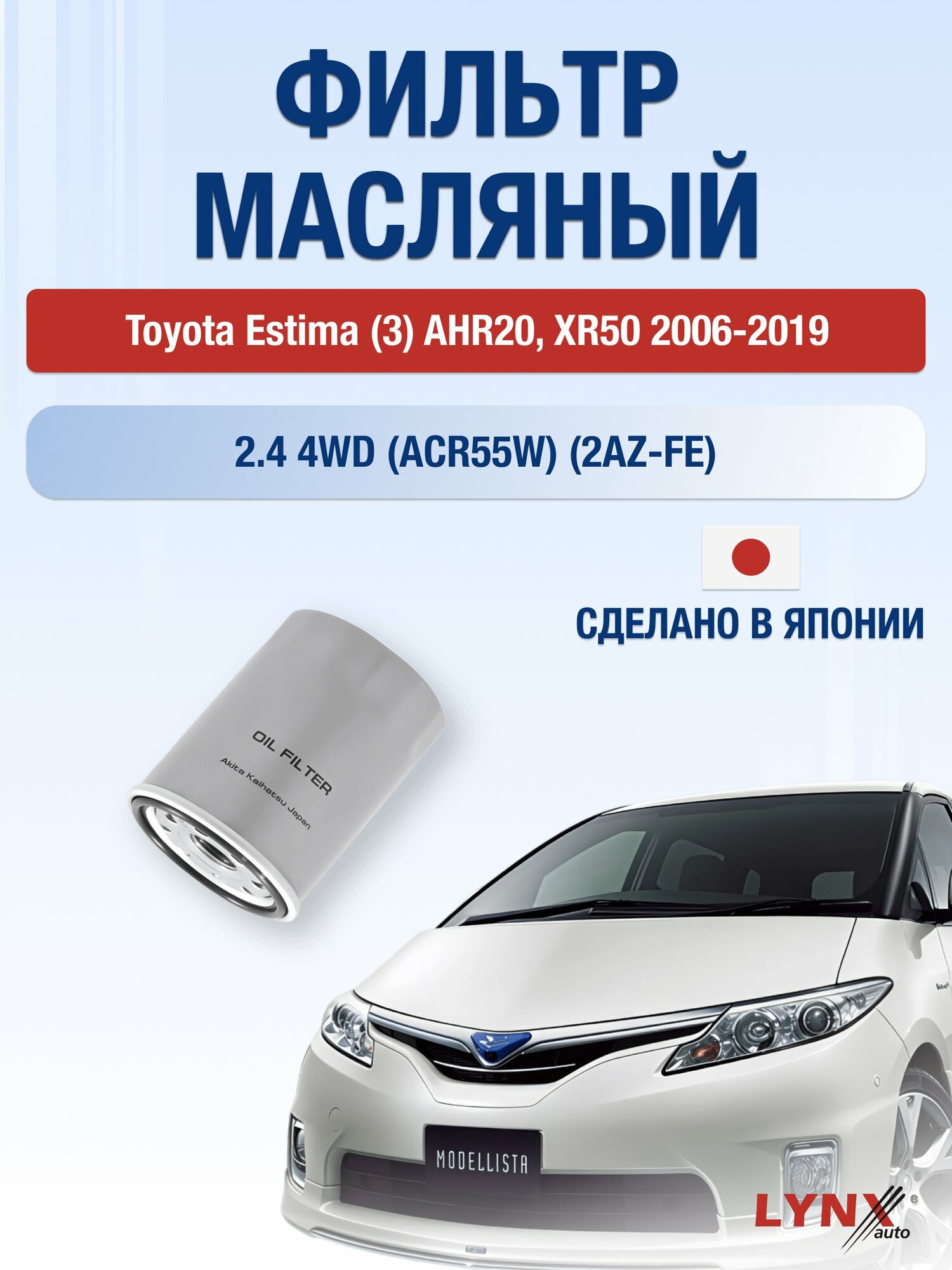Масляный фильтр на Toyota Estima (3) AHR20, XR50, 2006-2019г./ Двигатель 2.4 (2AZ-FE) (LС-123). Тойота Эстима, LYNXauto