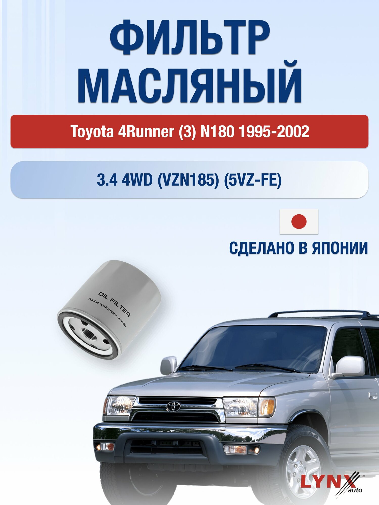 Масляный фильтр на Toyota 4Runner (3) N180 / 1995-2002г./ Двигатель 3.4 (5VZ-FE) (LС-171). Тойота Фораннер / LYNXauto