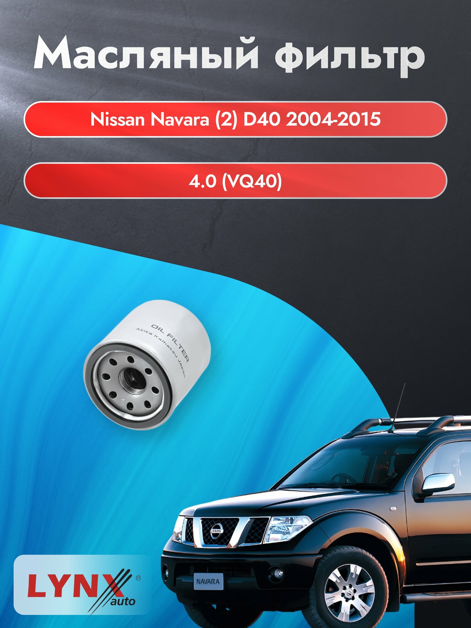 Масляный фильтр на Nissan Navara (2) D40 / 2004-2015г./ Двигатель 4.0 (VQ40) (LС-218). Ниссан Навара / LYNXauto