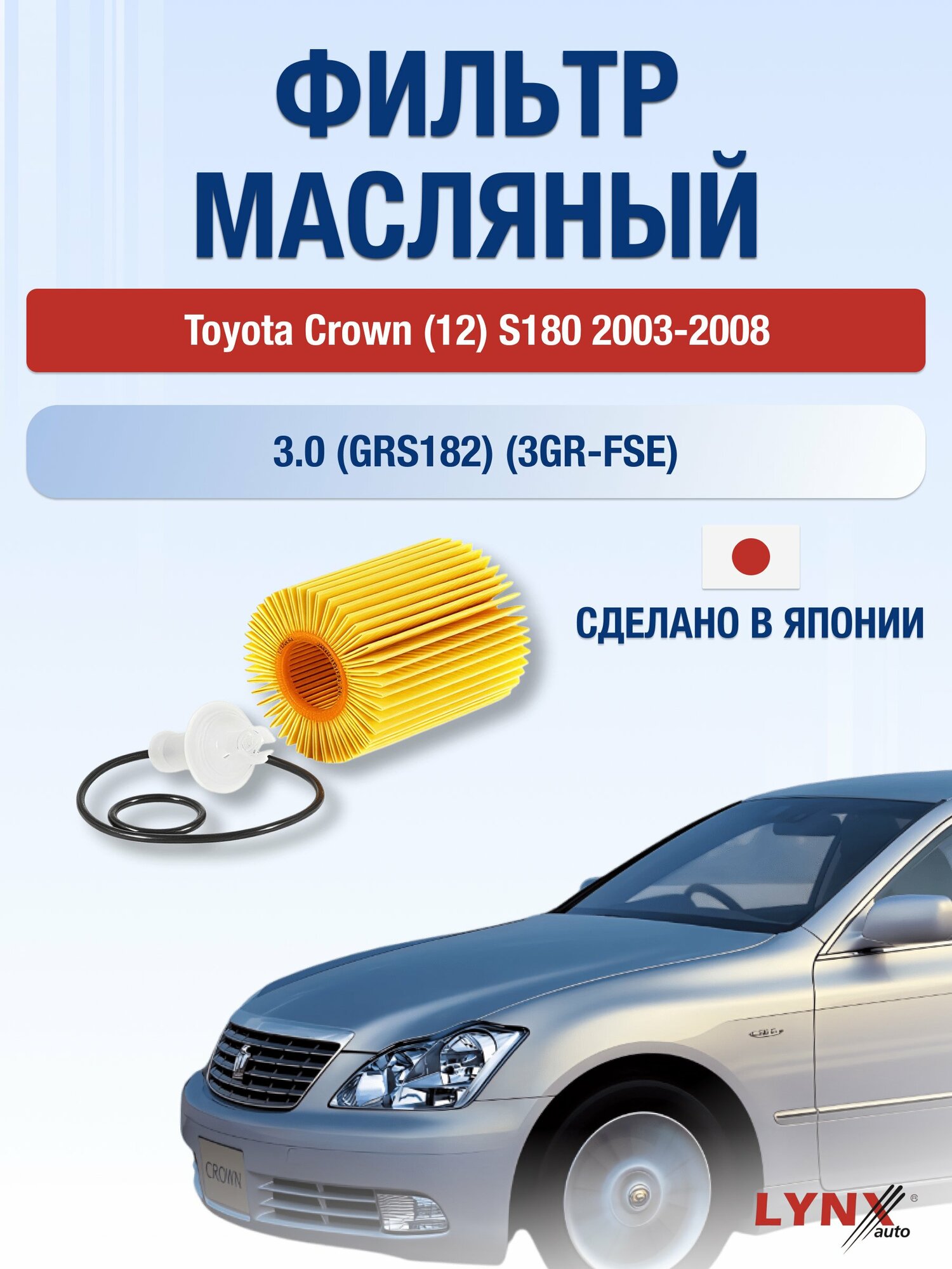 Масляный фильтр на Toyota Crown (12) S180 / 2003-2008г./ Двигатель 3.0 (3GR-FSE) (LО-121). Тойота Краун / LYNXauto
