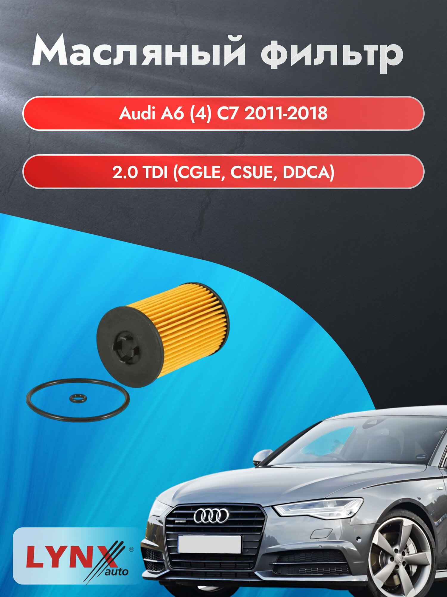 Масляный фильтр для Audi A6 (4) C7 2011-2018 г. Двигатель 2.0 TDI (CGLE, CSUE, DDCA) (CGLC, CMGB, CGLD, CNHA, CZJA, DDDA, CSUD, DDCB, CAEB, CAED, CDNB, CYNB, CYPA, CHJA, CYPB, CGLE, CSUE, DDCA) Ауди А6 Авант Универсал LYNXauto