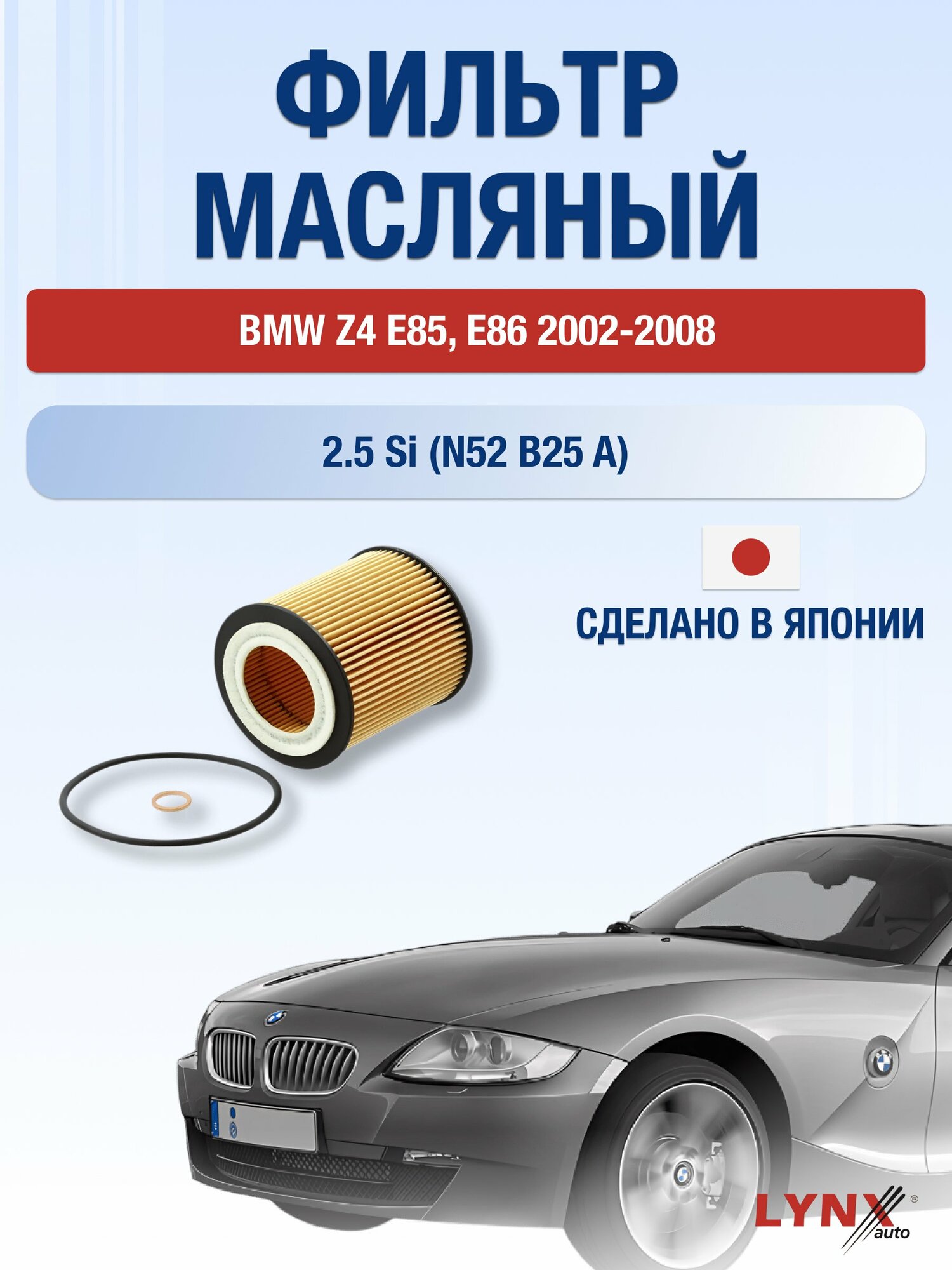 Масляный фильтр на BMW Z4 E85, E86 / 2002-2008г./ Двигатель 2.5 si (N52 B25 A) (LО-1106). БМВ З4 / LYNXauto