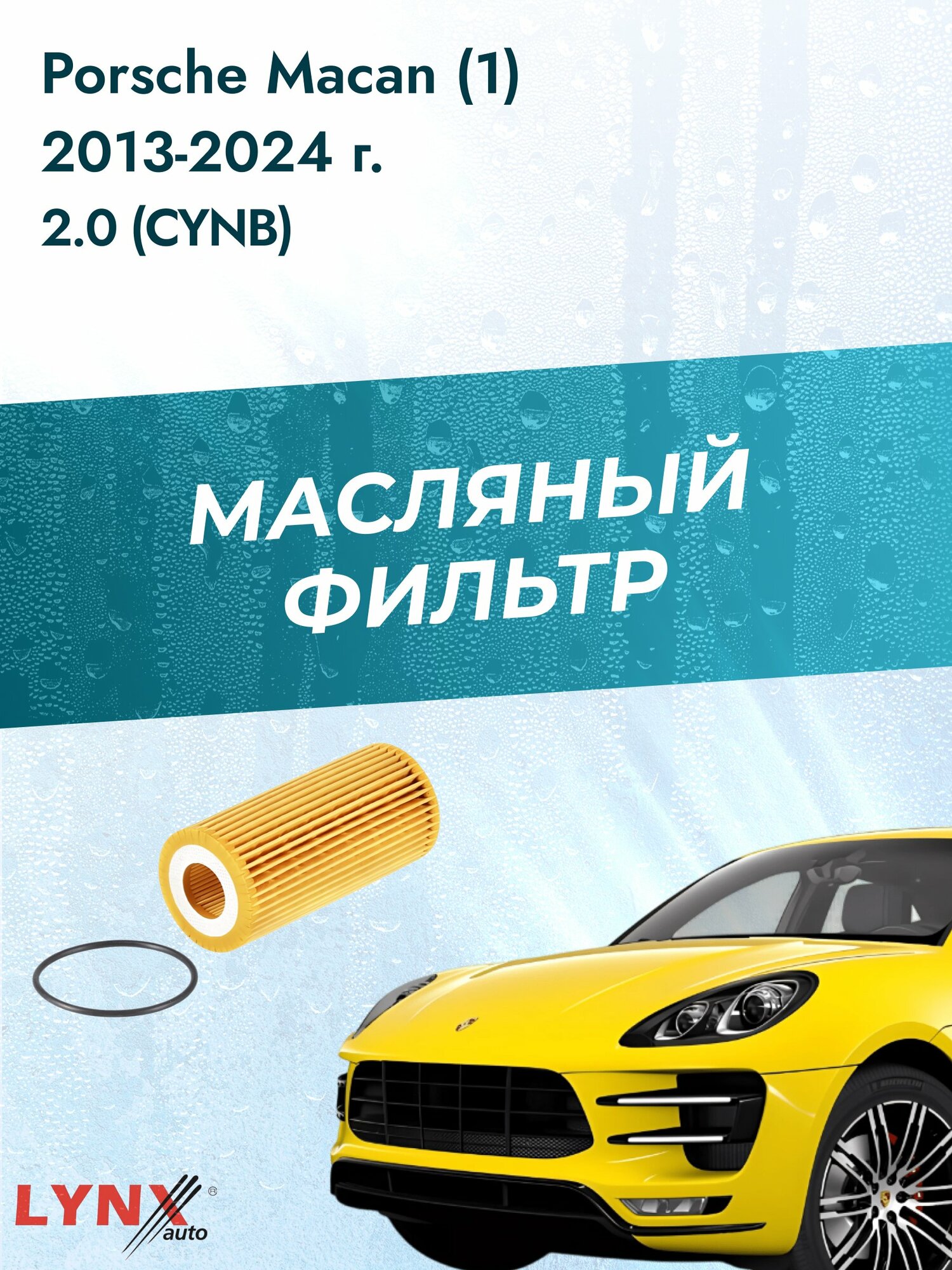 Масляный фильтр для Porsche Macan (1) 2013-2024 г. Двигатель 2.0 (CYNB, CYPA, DLHB, MCY.NB, MCY.PA) (CNCC, CYNA, MCN.CC, MCY.NA, CYNB, CYPA, DLHB, MCY.NB, MCY.PA) Порше Макан LYNXauto