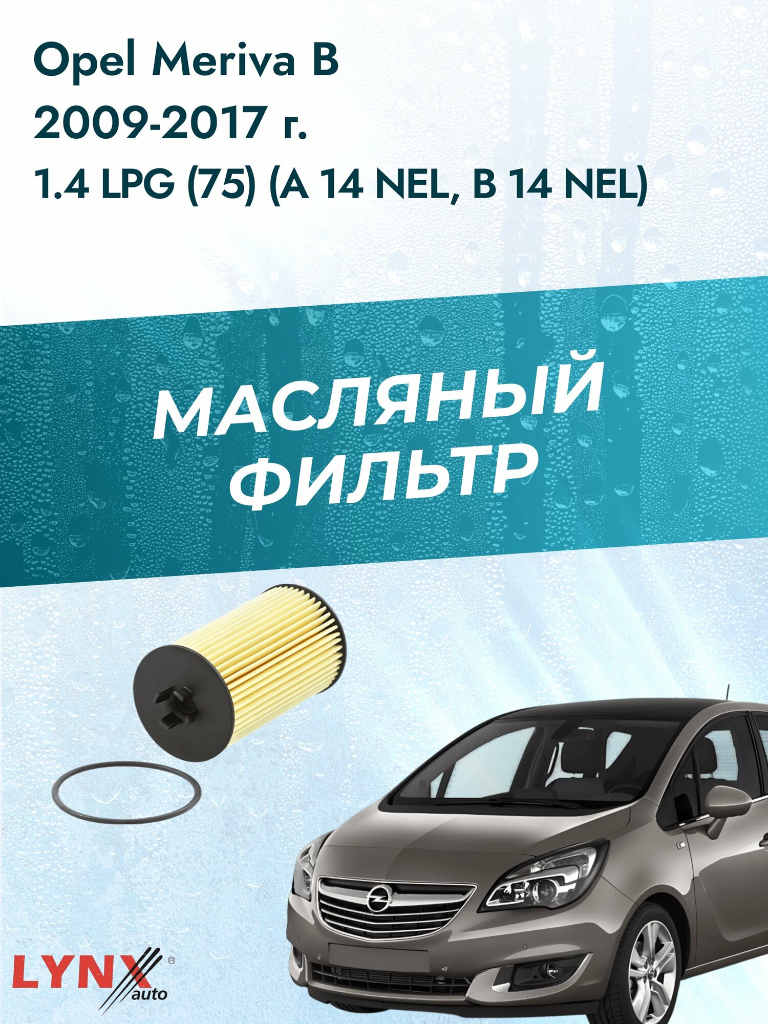 Масляный фильтр на Opel Meriva B / 2009-2017г./ Двигатель 1.4 (A14NEL, B14NEL) (LО-1520). Опель Мерива / LYNXauto