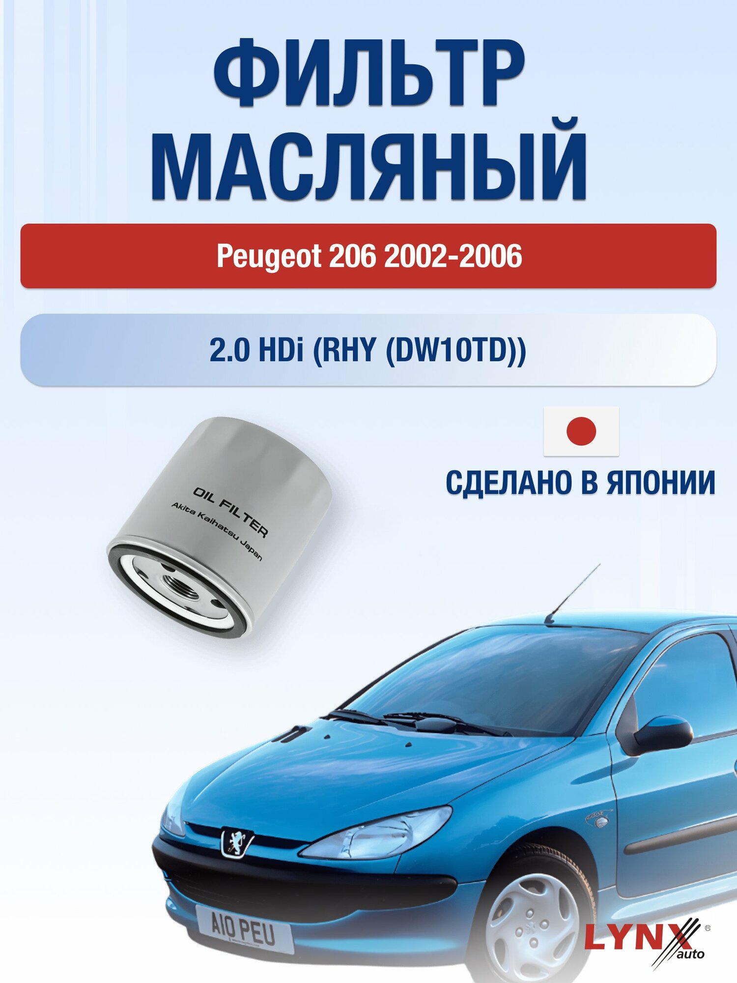 Масляный фильтр на Peugeot 206 / 2002-2006г./ Двигатель 2.0 (RHY (DW10TD)) (LС-1320). Пежо 206 СВ Универсал / LYNXauto