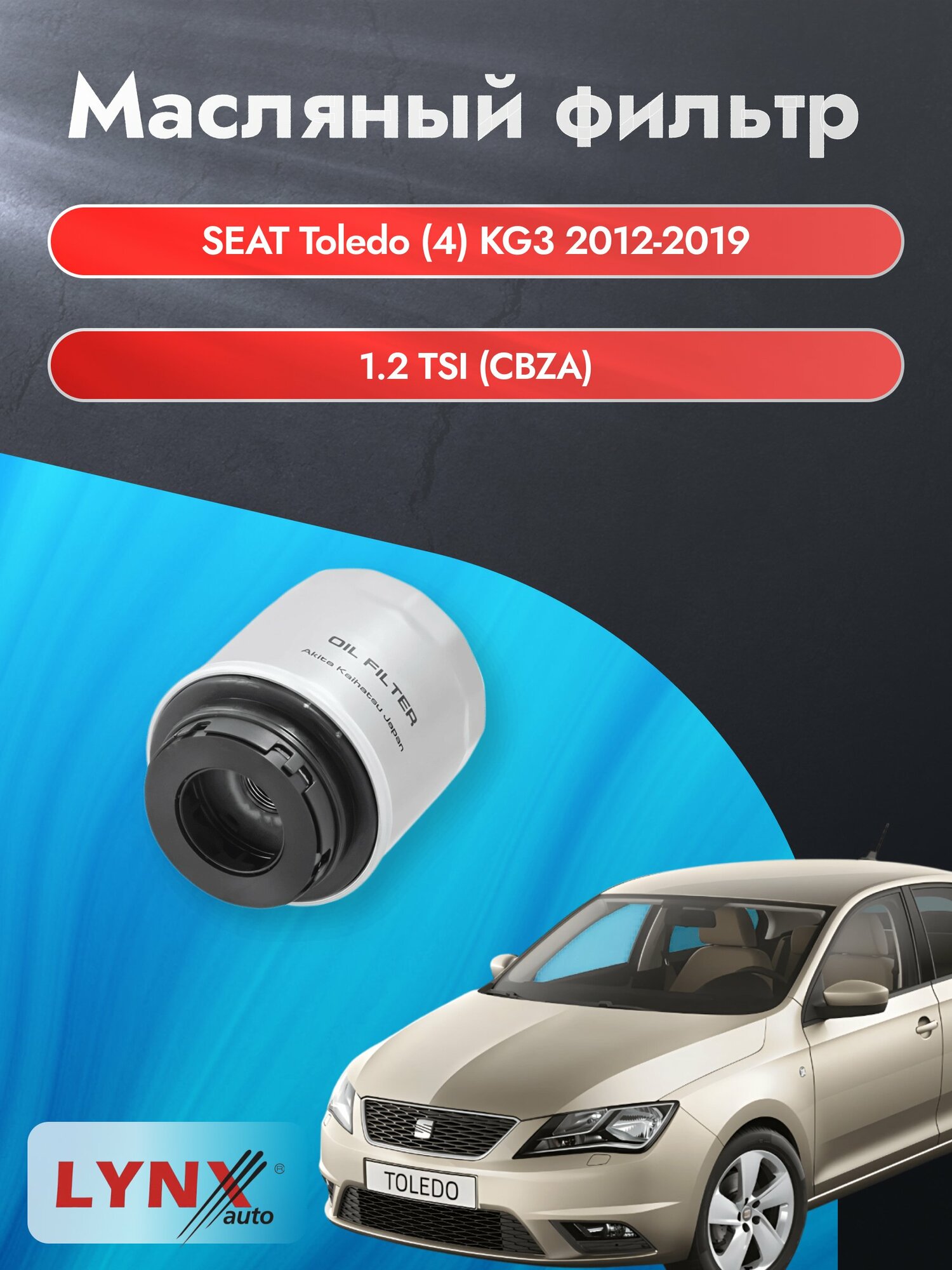 Масляный фильтр на SEAT Toledo (4) KG3 / 2012-2019г./ Двигатель 1.2 (CBZA) (LС-1902). Сеат Толедо / LYNXauto