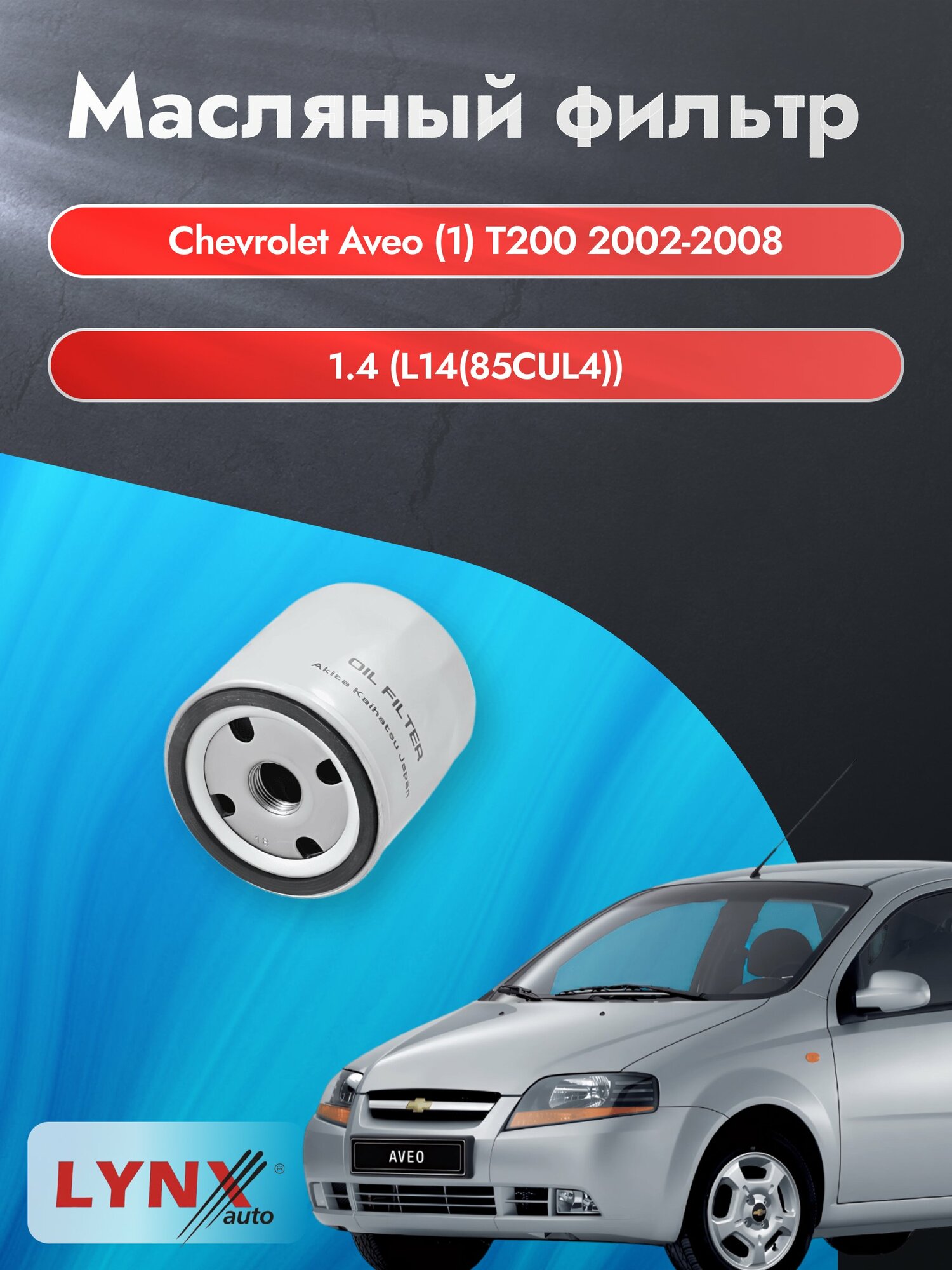 Масляный фильтр на Chevrolet Aveo (1) T200, 2002-2008г./ Двигатель 1.4 (L14(85CUL4)) (LС-1501). Шевролет Авео, LYNXauto