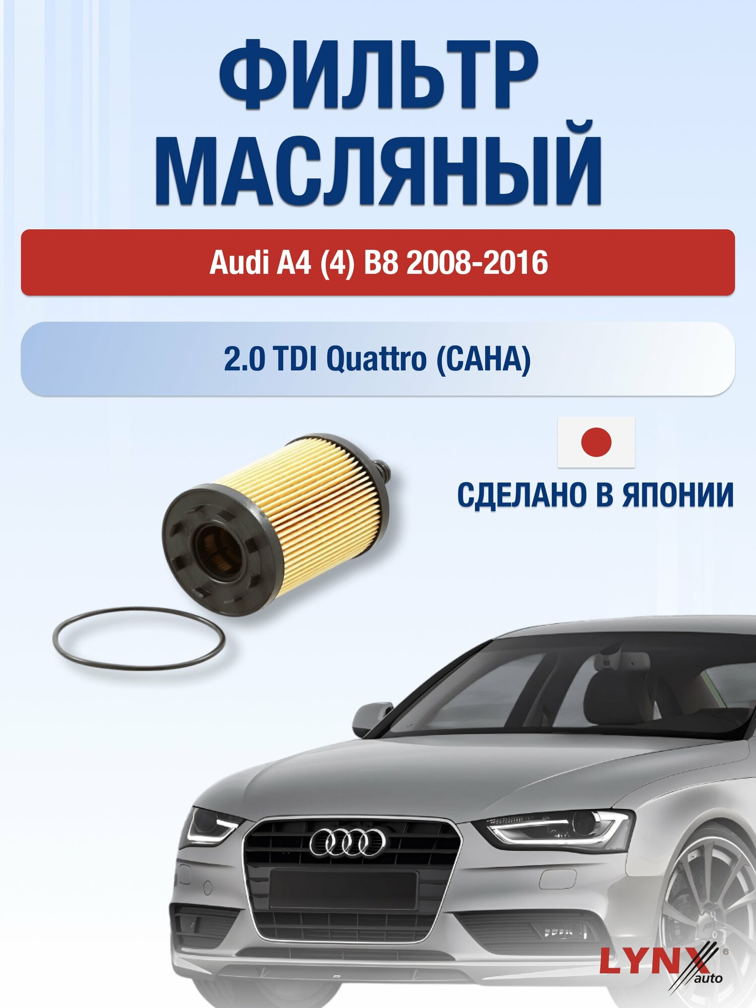 Масляный фильтр на Audi A4 (4) B8 / 2008-2016г./ Двигатель 2.0 TDI quattro (LО-1003). Ауди А4 / LYNXauto