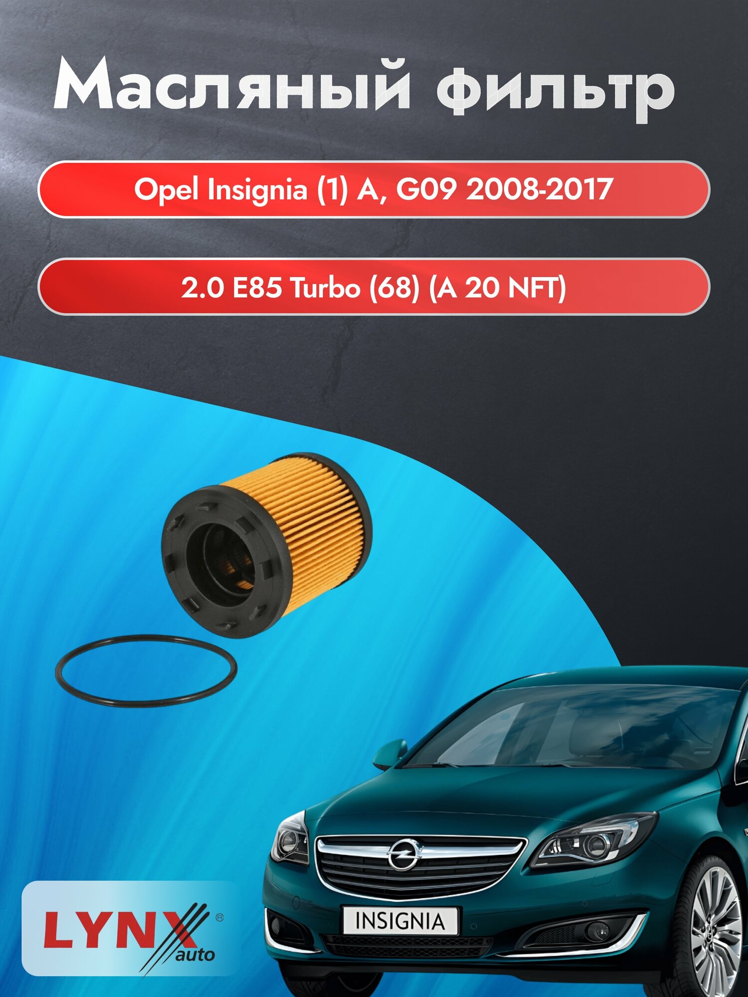 Масляный фильтр на Opel Insignia (1) A, G09 / 2008-2017г./ Двигатель 2.0 E85 Turbo (LО-1522). Опель Инсигния / LYNXauto