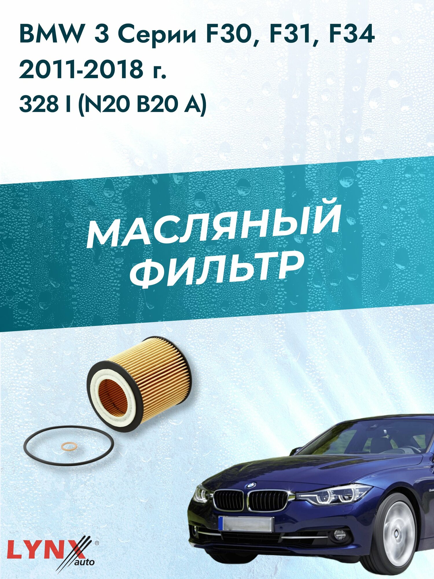 Масляный фильтр на BMW 3 серии F30, F31, F34 / 2011-2018г./ Двигатель 2.0 (N20B20A) (LО-1106). БМВ 3 серия / LYNXauto