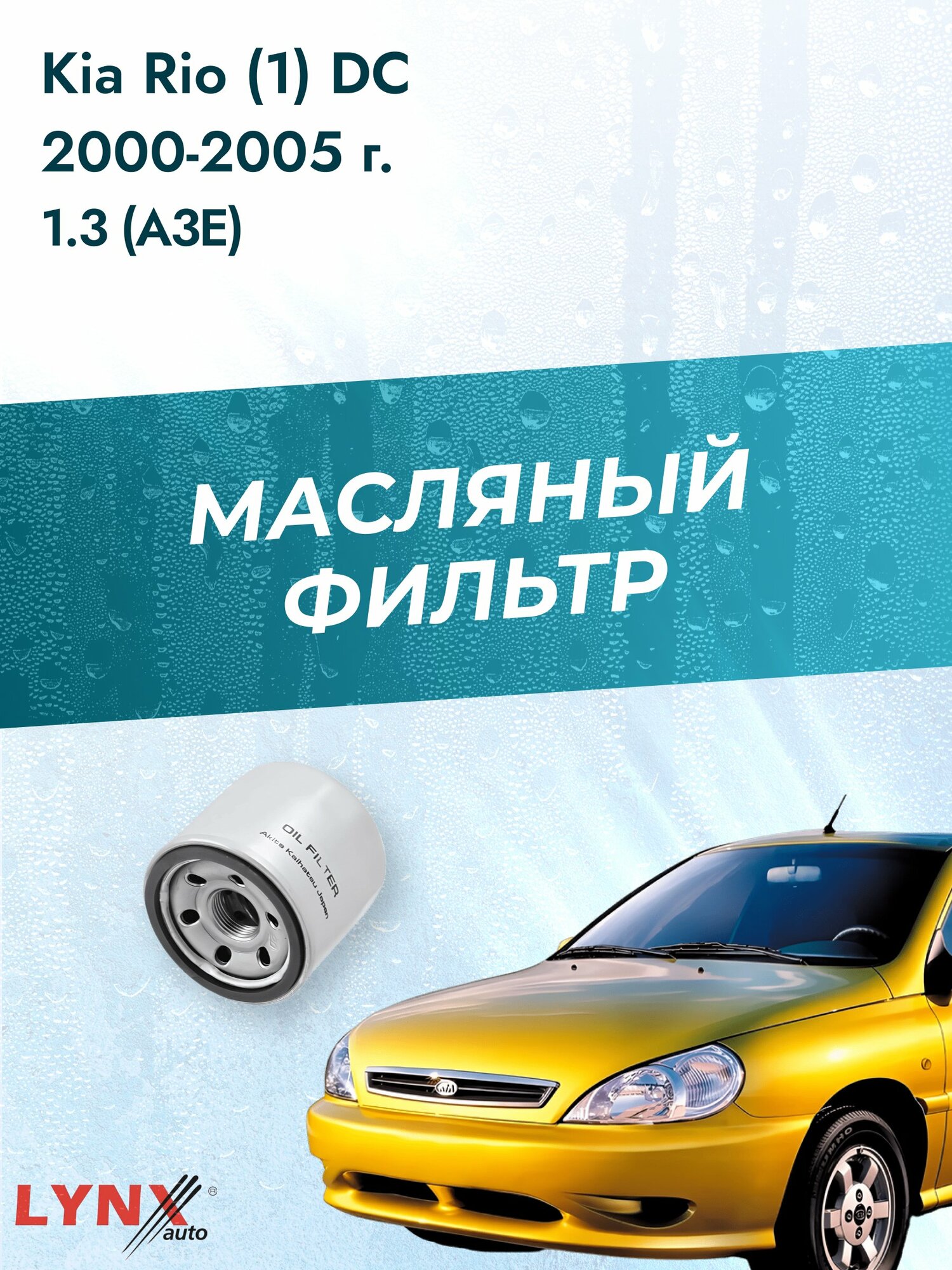 Масляный фильтр на Kia Rio (1) DC / 2000-2005г./ Двигатель 1.3 (A3E) (LС-1237). Киа Рио / LYNXauto
