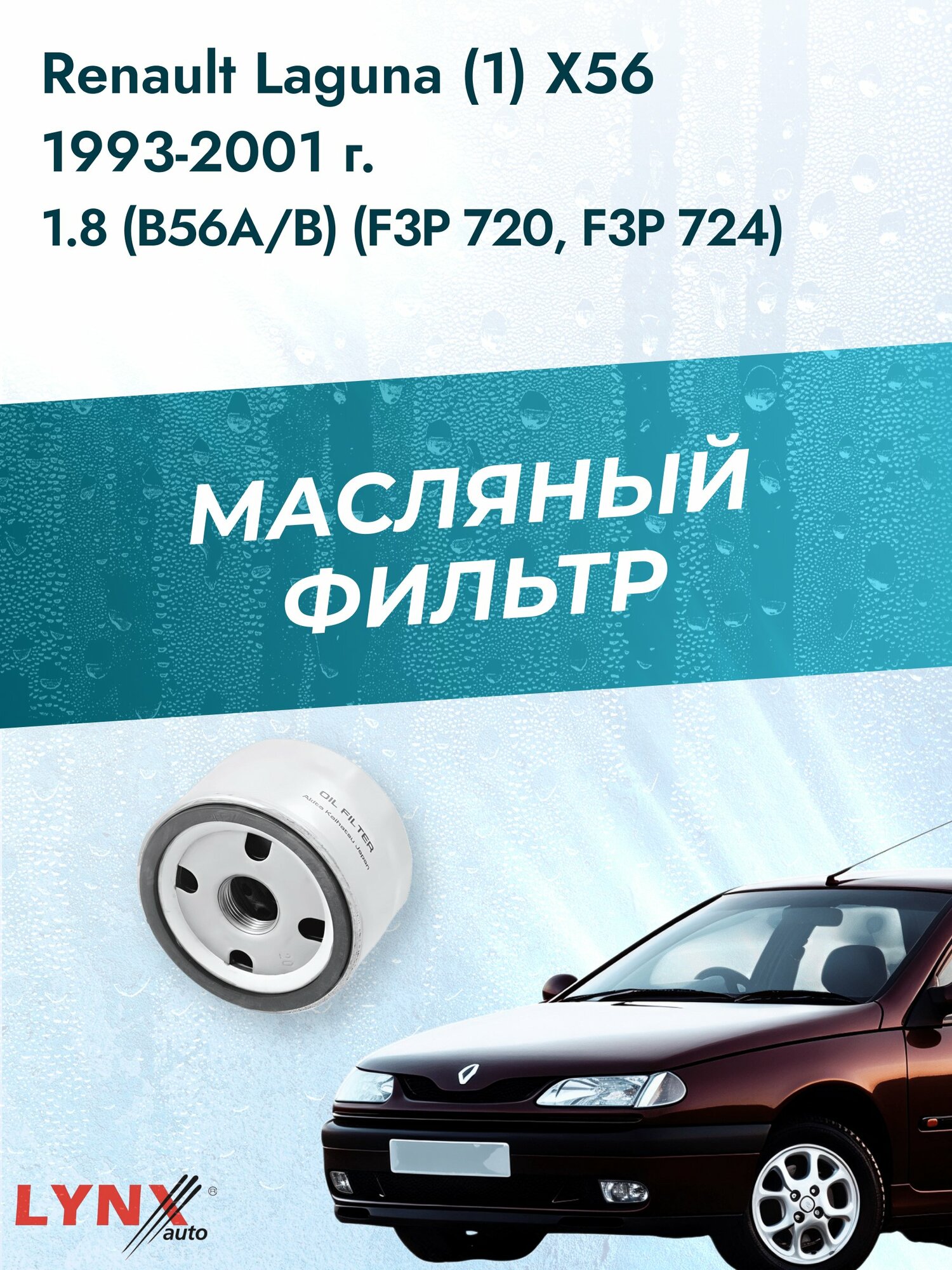 Масляный фильтр на Renault Laguna (1) X56 / 1993-2001г./ Двигатель 1.8 (F3P 720) (LС-1400). Рено Лагуна / LYNXauto