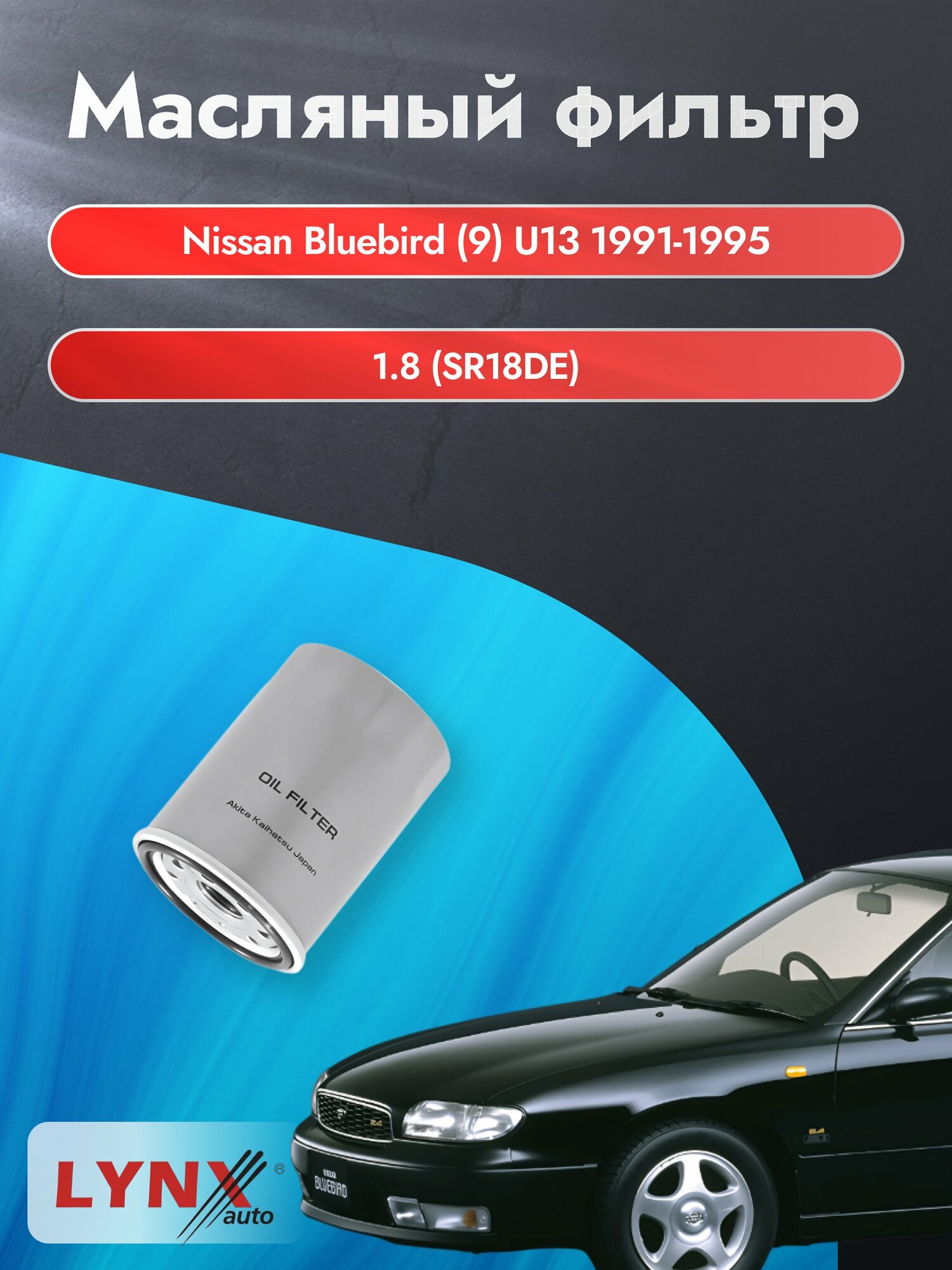 Масляный фильтр на Nissan Bluebird (9) U13 / 1991-1995г./ Двигатель 1.8 (SR18DE) (LС-123). Ниссан Блюберд / LYNXauto