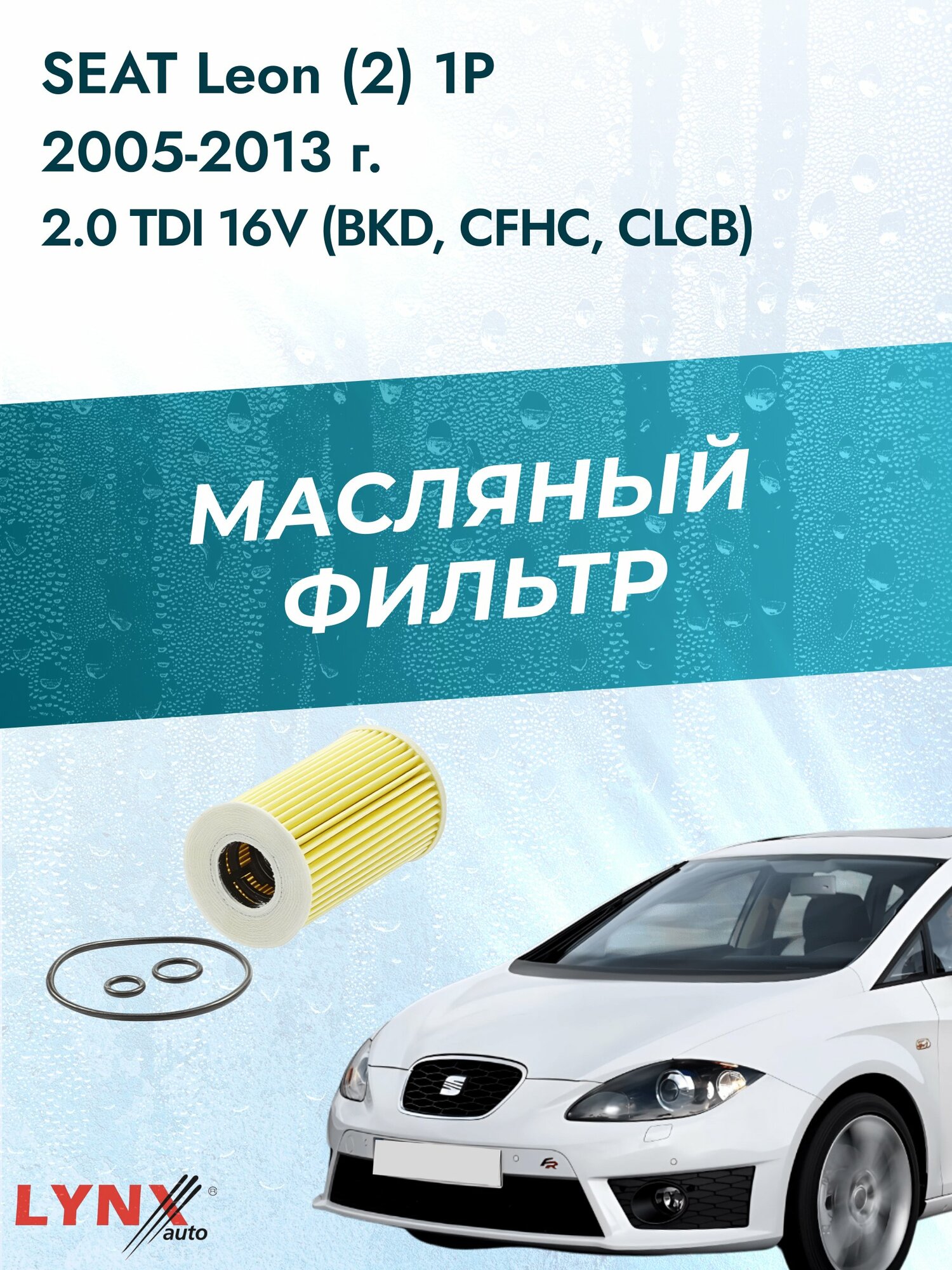 Масляный фильтр на SEAT Leon (2) 1P / 2005-2013г./ Двигатель 2.0 TDI 16V (LО-1915). Сеат Леон / LYNXauto