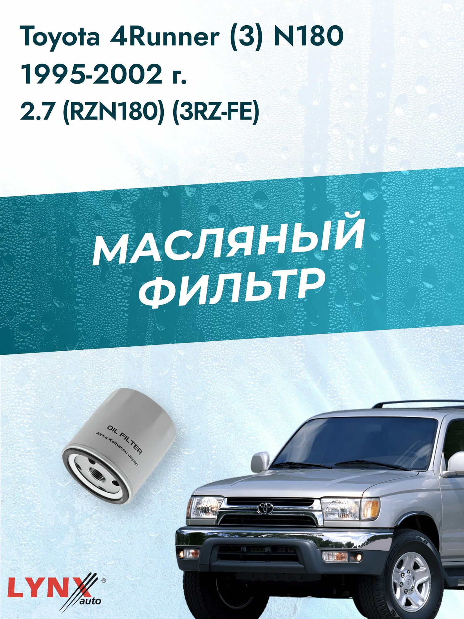 Масляный фильтр на Toyota 4Runner (3) N180 / 1995-2002г./ Двигатель 2.7 (3RZ-FE) (LС-171). Тойота Фораннер / LYNXauto