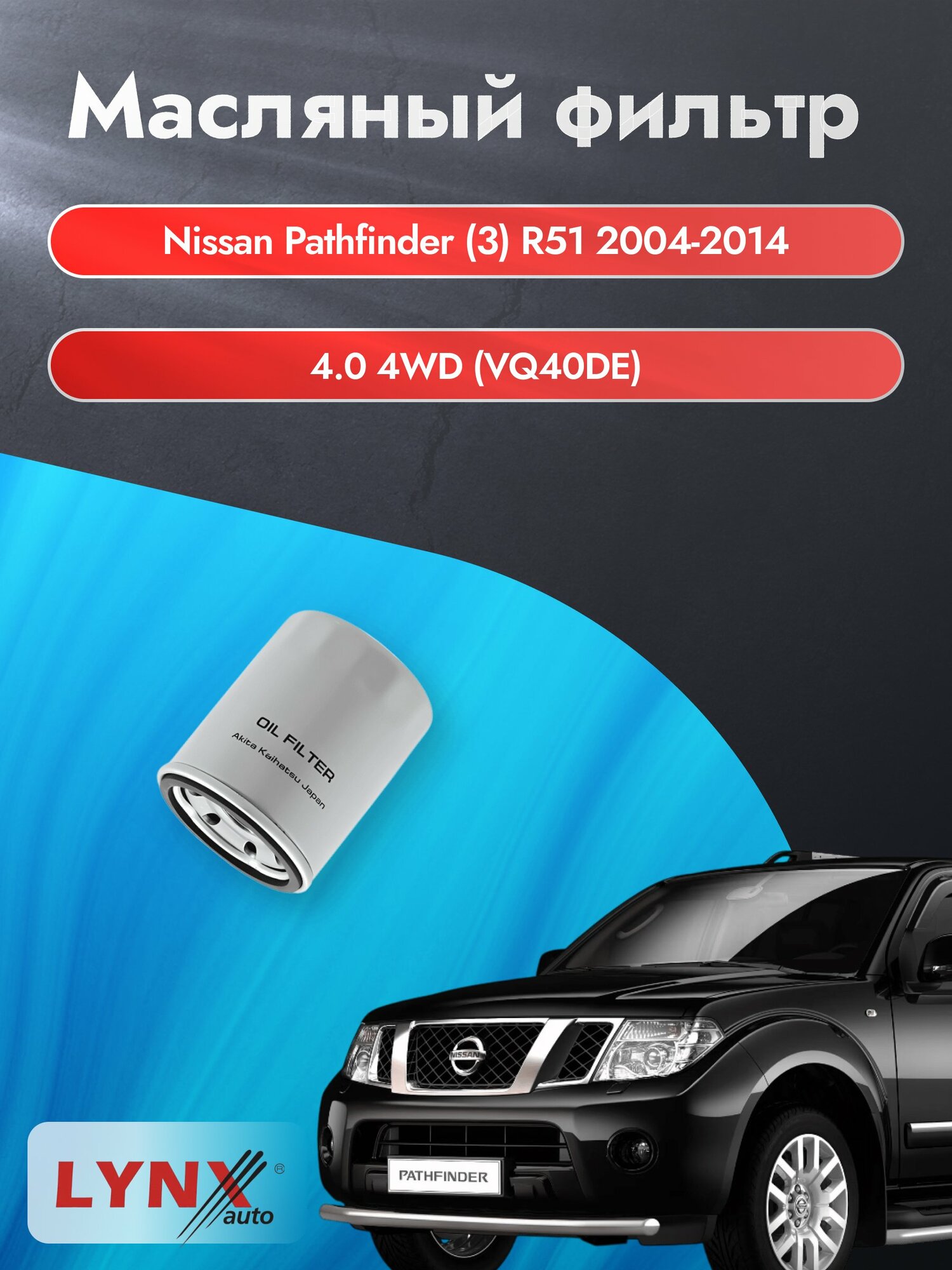 Масляный фильтр на Nissan Pathfinder (3) R51, 2004-2014г./ Двигатель 4.0 (VQ40DE) (LС-414). Ниссан Патфайндер, LYNXauto