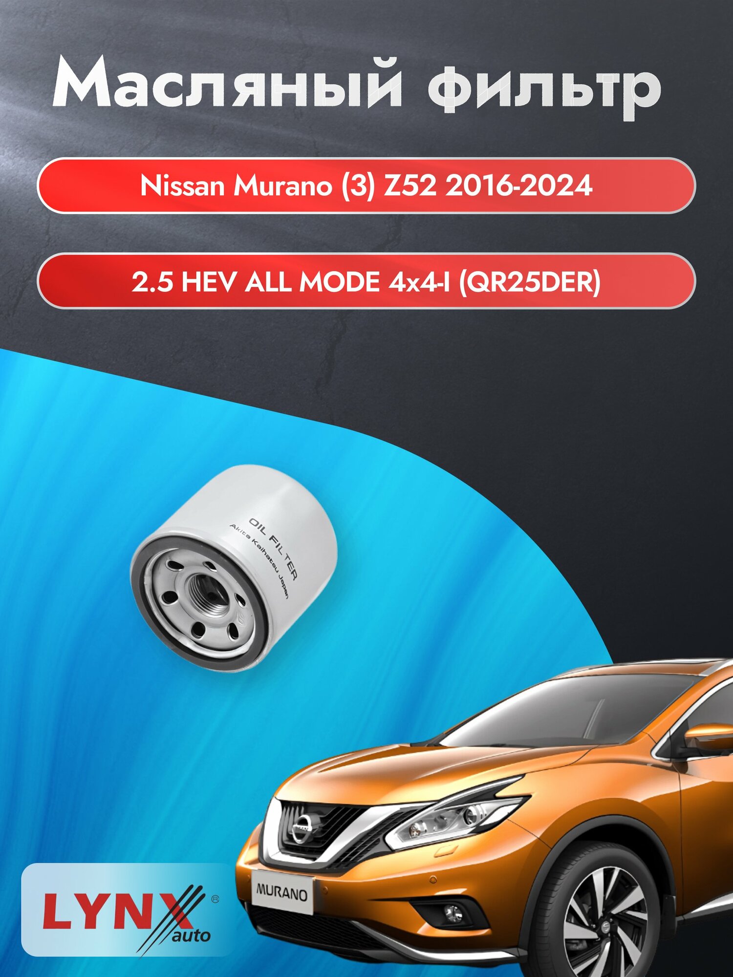 Масляный фильтр на Nissan Murano (3) Z52 / 2016-2024г./ Двигатель 2.5 (QR25DER) (LС-1237). Ниссан Мурано / LYNXauto