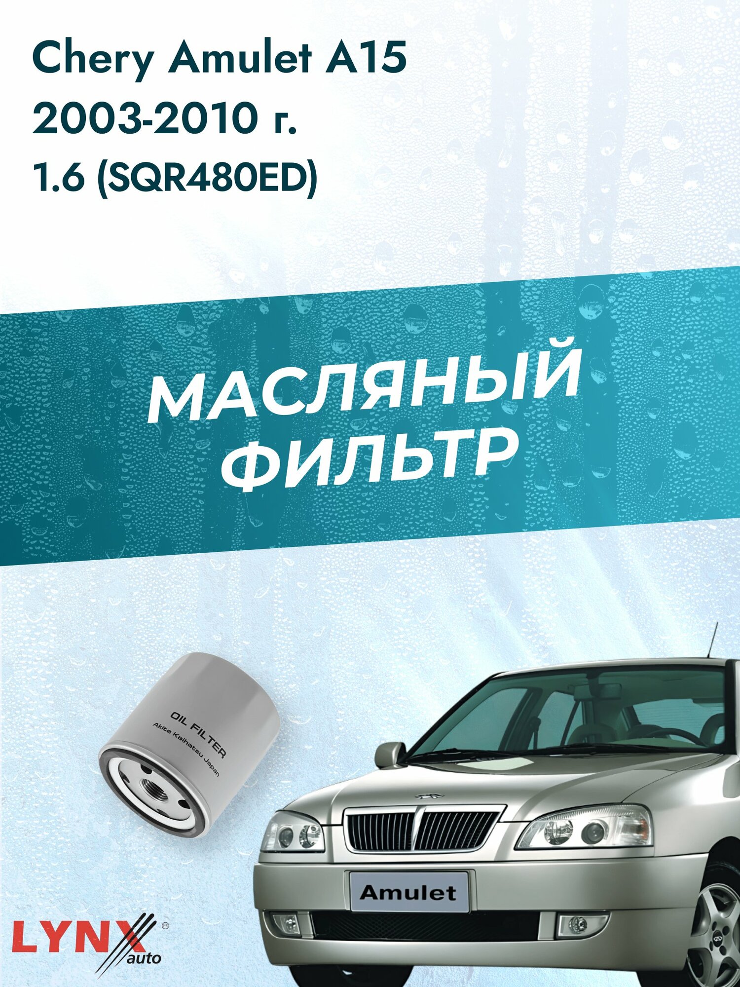 Масляный фильтр на Chery Amulet A15 / 2003-2010г./ Двигатель 1.6 (SQR480ED) (LС-171). Чери Амулет / LYNXauto