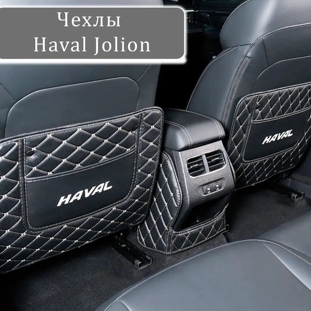 Защита на спинку сиденья на Передние сиденья Haval Jolion, Экокожа, 1 шт.