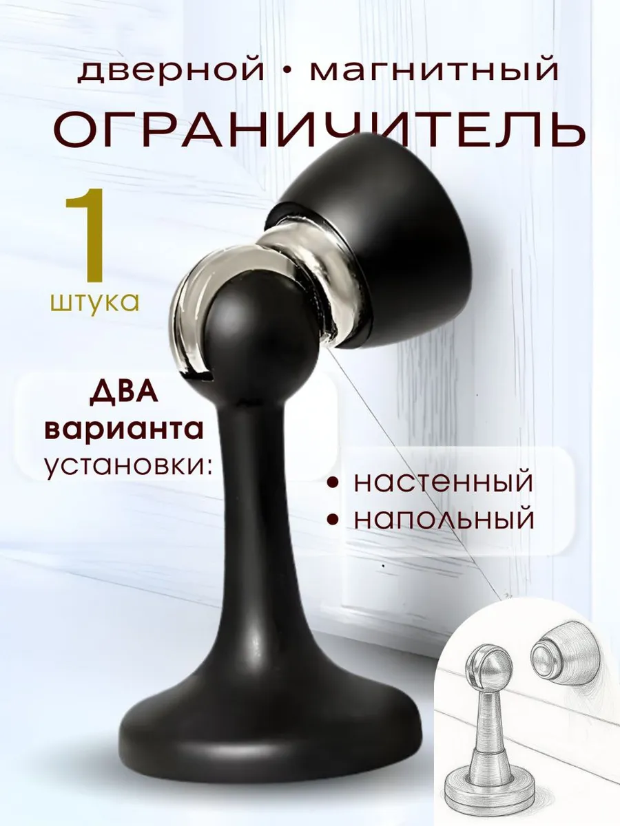 Магнитный держатель-стоппер, 1 шт, два варианта установки, черный