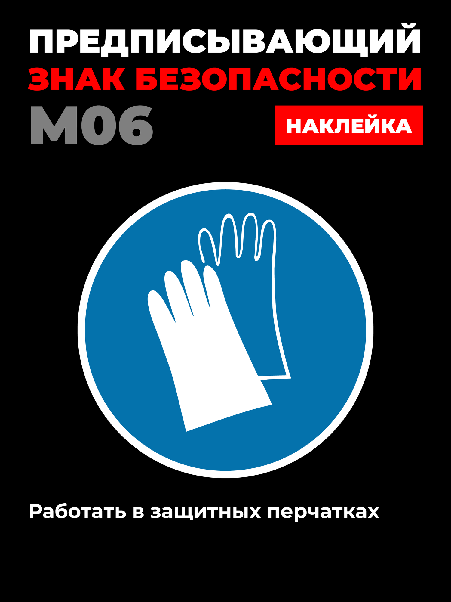 Фотолюминесцентный предписывающий знак M06 "Работать в защитных перчатках" (самоклеящаяся ПВХ плёнка, 450*450*0,3 мм, 10 шт.)