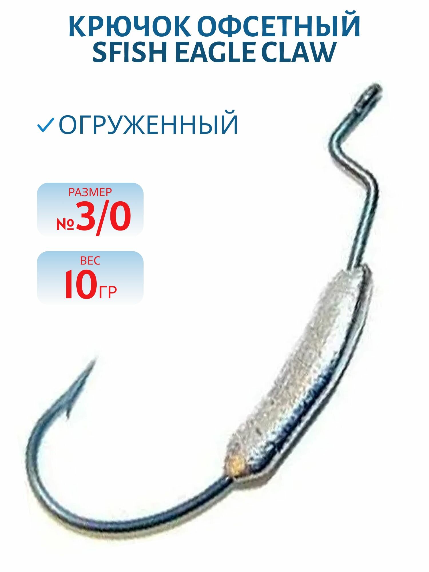 Крючок офсетный огруженный SFish Eagle Claw 3/0 10 гр, 1 шт