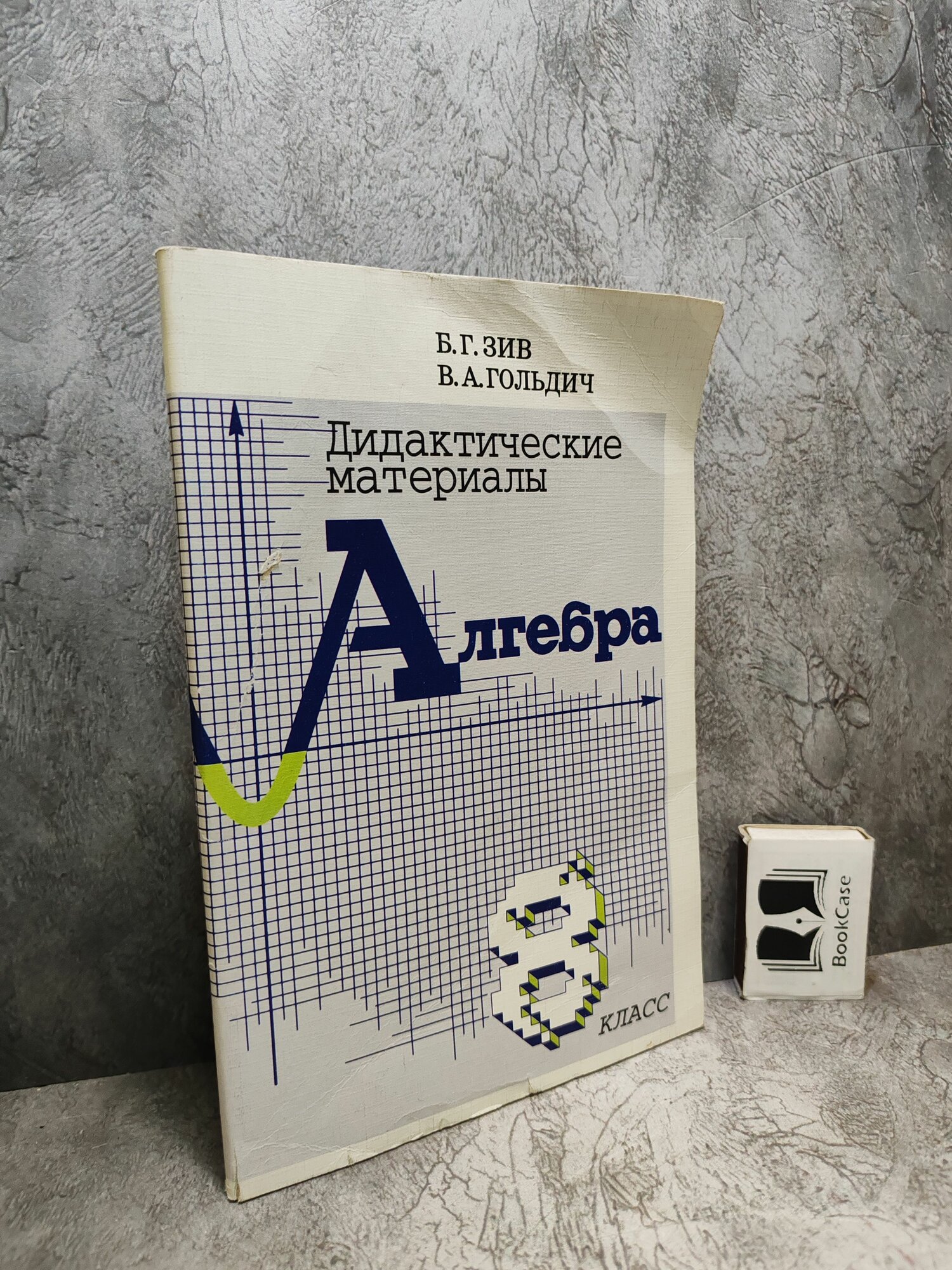 Алгебра. 8 класс. Дидактические материалы (2001 г.)