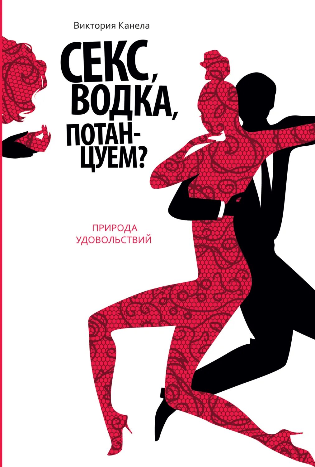 Секс, водка, потанцуем? Природа удовольствий [Цифровая книга]