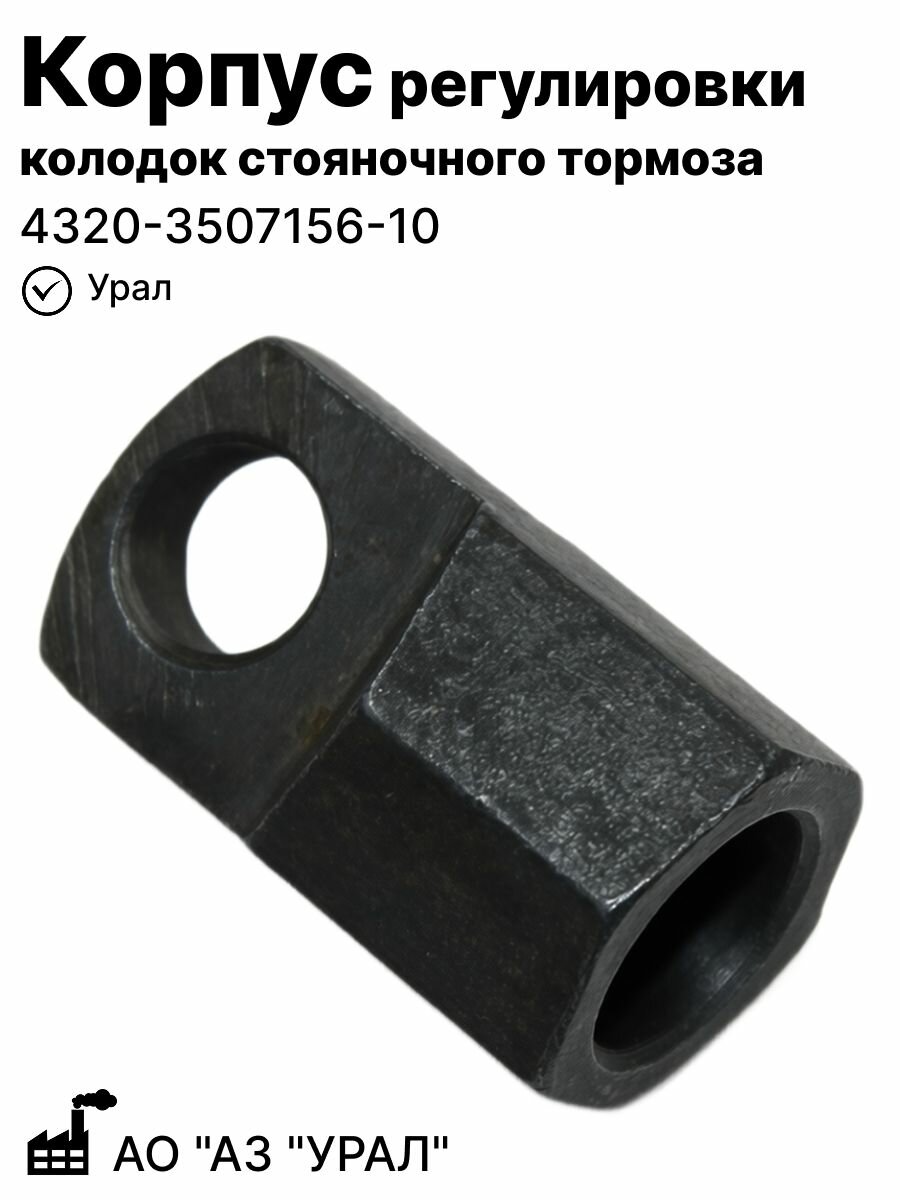 Корпус регулировки колодок стояночного тормоза на Урал уралаз (4320-3507156-10)