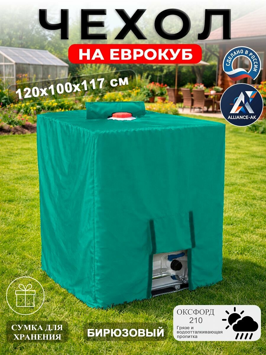 Чехол на Еврокуб 1000 л с откидным клапаном, 120х100х117 см, Оксфорд 210, цвет бирюзовый