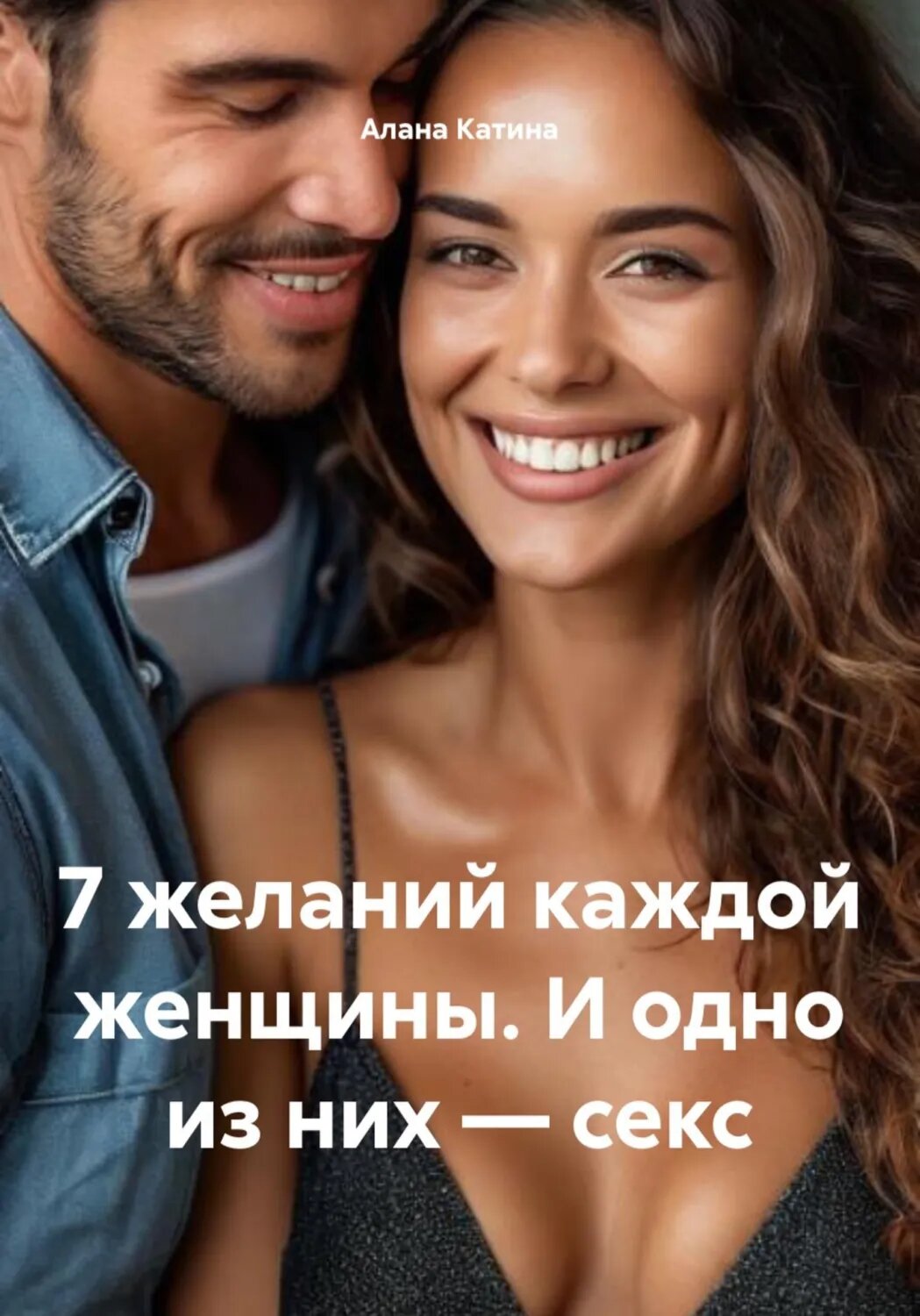 7 желаний каждой женщины. И одно из них – секс [Цифровая книга]