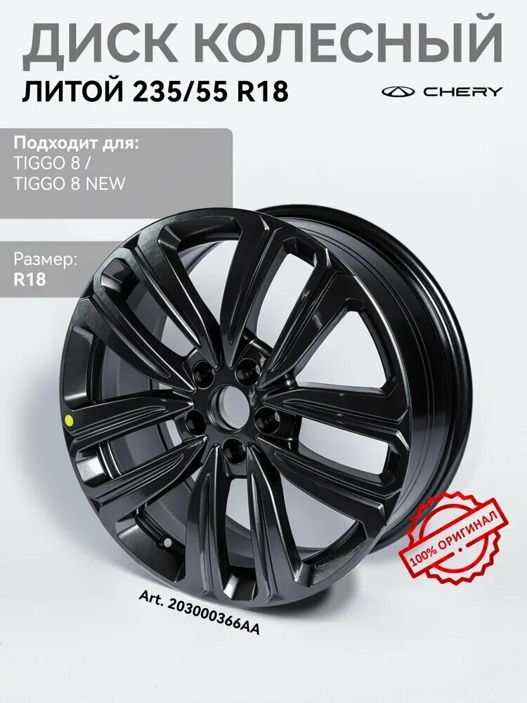 CHERY 203000366AA Колесный диск Литой 18x7.5" PCD5х108 ET47 D60.1