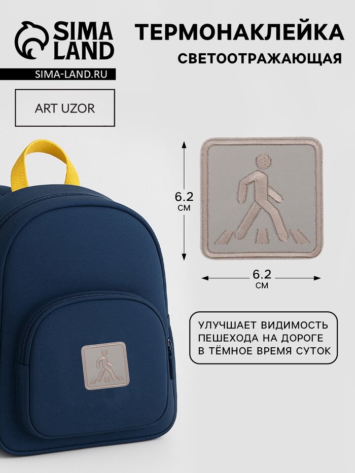 Светоотражающая термонаклейка Пешеходный переход, 6.2×6.2 см, цвет серый, цена за 1 штуку, 10 шт.