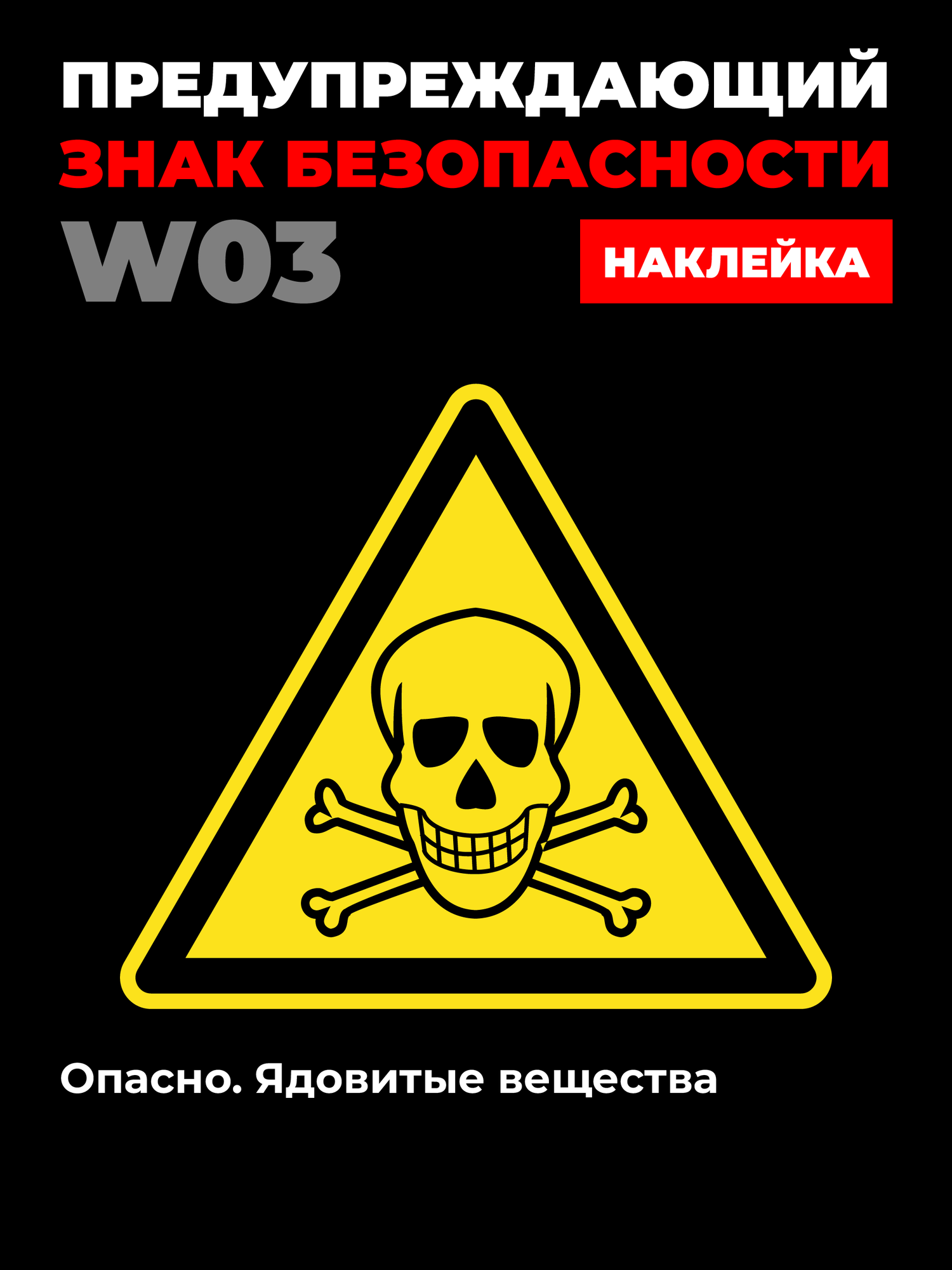Световозвращающий предупреждающий знак W03 "Опасно. Ядовитые вещества" (самоклеящаяся ПВХ плёнка, 550*550*0,1 мм, 5 шт.)