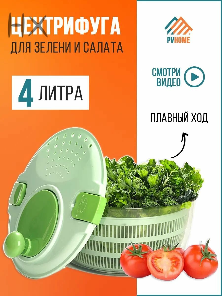 PVHOME Сушилка для салата, зелени 1 ярусов, 4 л